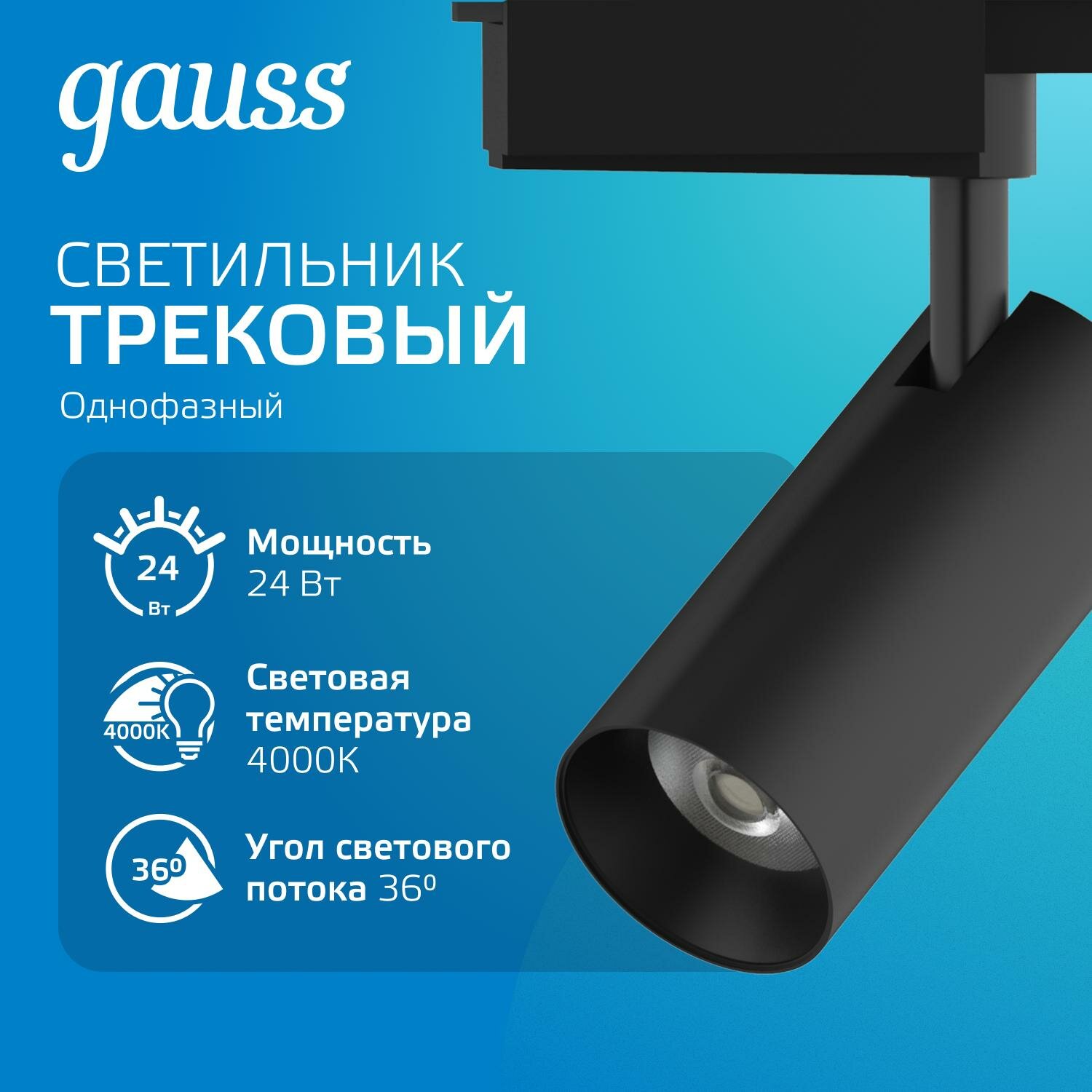 Светильник светодиодный Gauss Track трековый, на шинопровод, ДПО, 24 Вт, 1830 Лм, 4000К, AC 220В, черный, IP20, D85х206 мм, однофазный, угол 36 градусов
