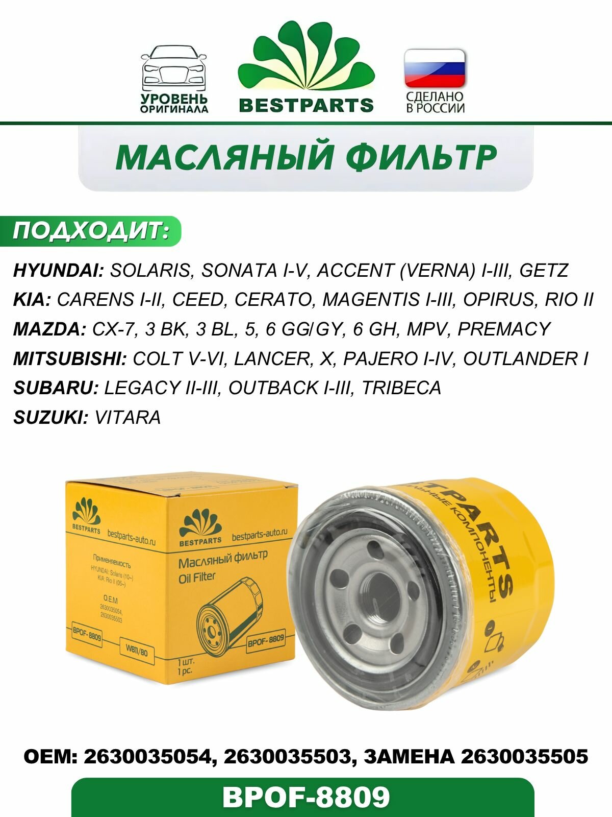 Фильтр масляный Hyundai Solaris, Kia Rio дв. 1.6 BESTPARTS BPOF-8809