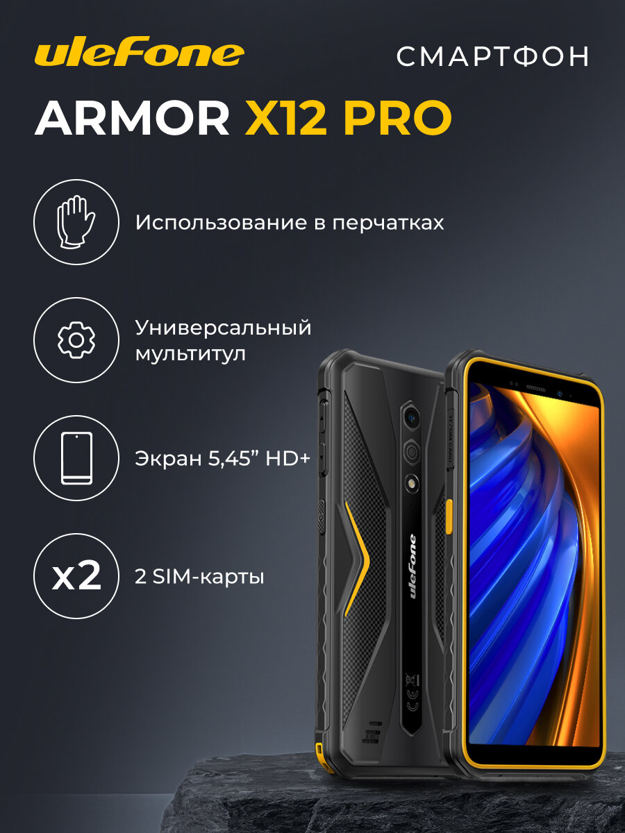 Смартфон Ulefone Armor X12 Pro 4/64 GB Orange