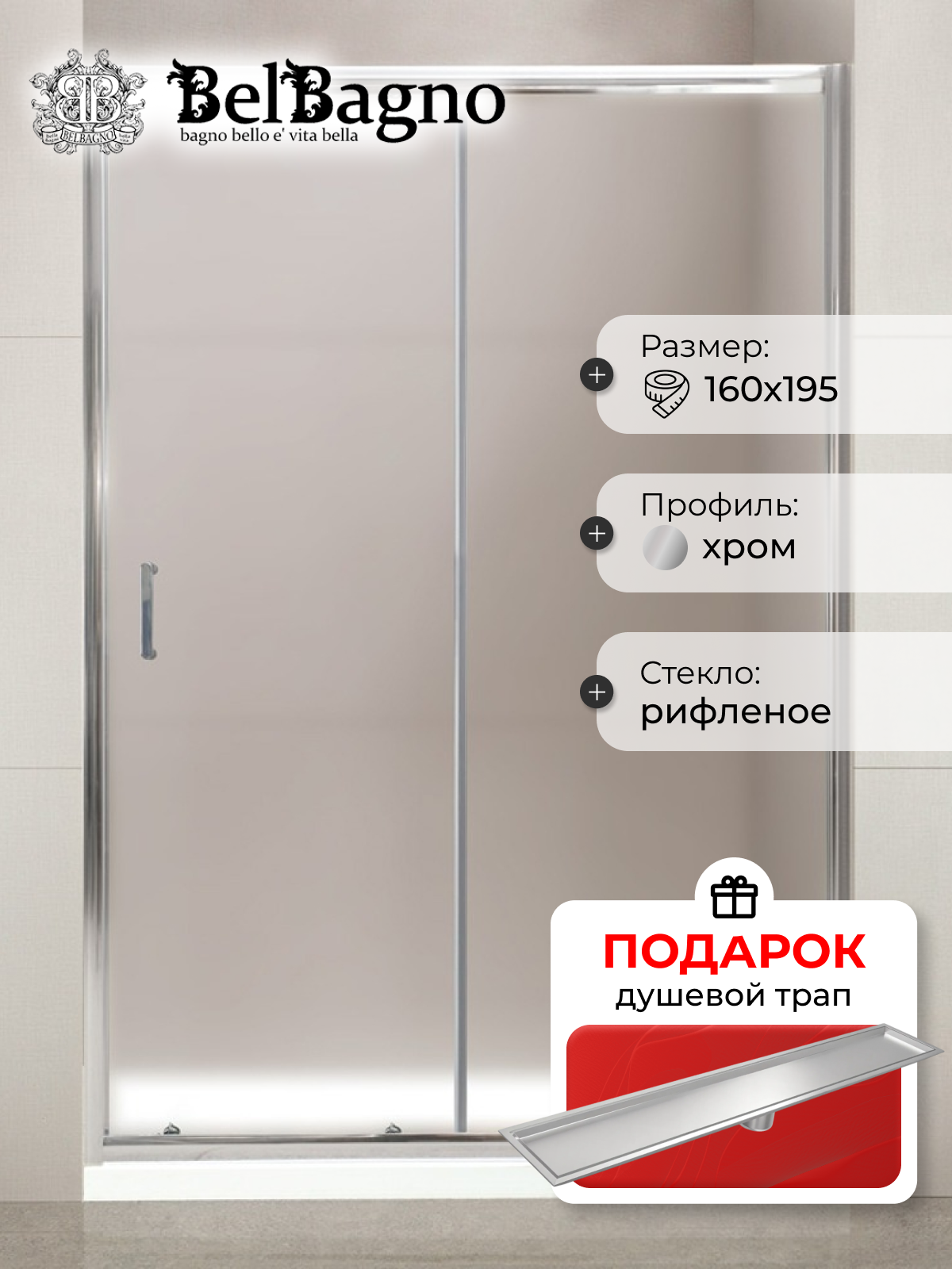 Душевая дверь в нишу BelBagno Uno 195 BF 1 160 P Cr стекло текстурное, в подарок трап на 60 см с сухим затвором под плитку сталь UNO-195-BF-1-160-P-Cr+EN7040736