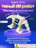 TOY ROBOT OTTO робот DeepSeek AI EMO