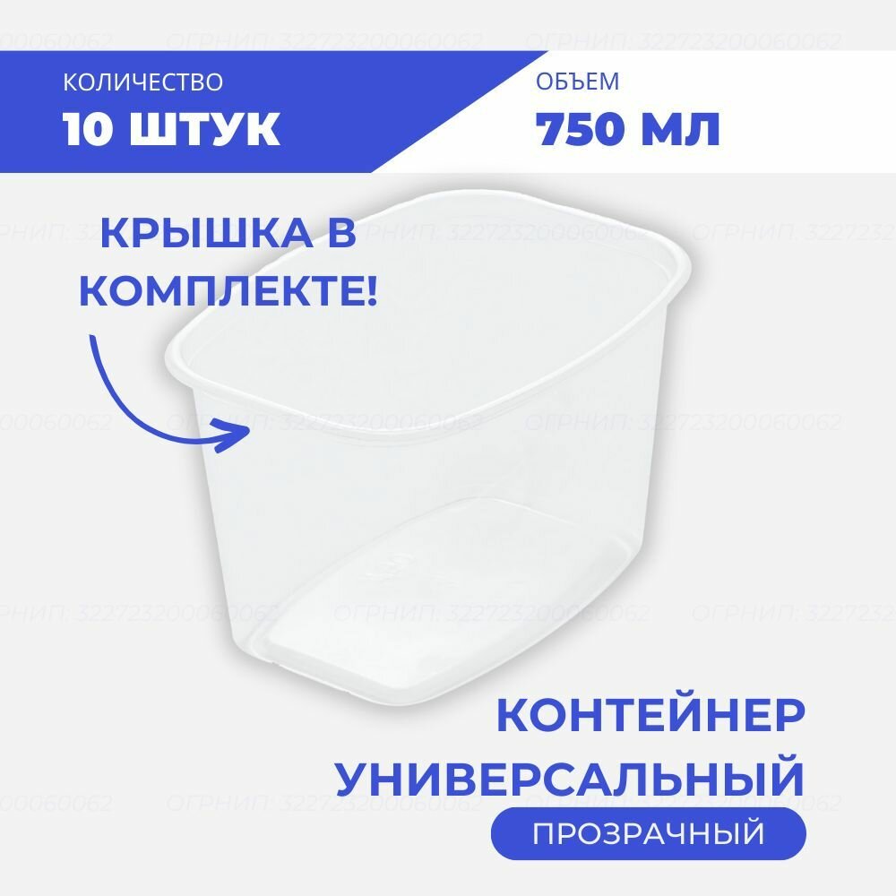 Контейнер универсальный 750 мл - 10 шт