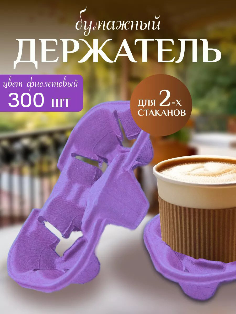 Капхолдер держатель для стаканов, фиолетовый, 300 штук