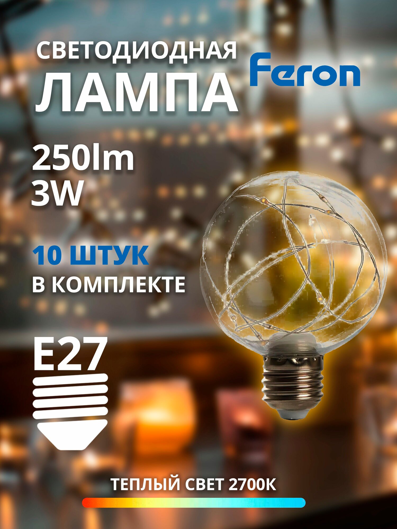 Набор 10 штук Лампа светодиодная Feron 3W 230V E27 2700K G95 LB-382 41677