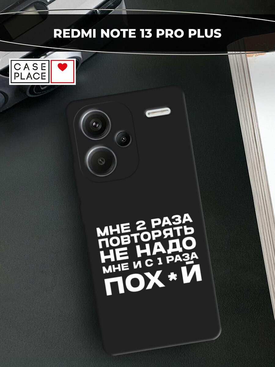 Черный матовый чехол на Xiaomi Redmi Note 13 Pro Plus / Сяоми Редми Нот 13 Про + с принтом "Два раза повторять"