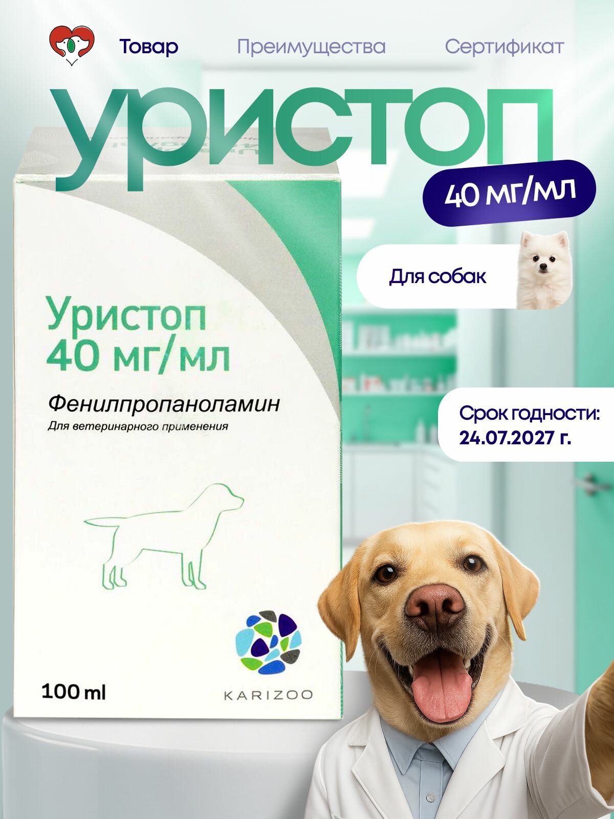 Уристоп для собак, для лечения недержания мочи, 40 мг 100 мл