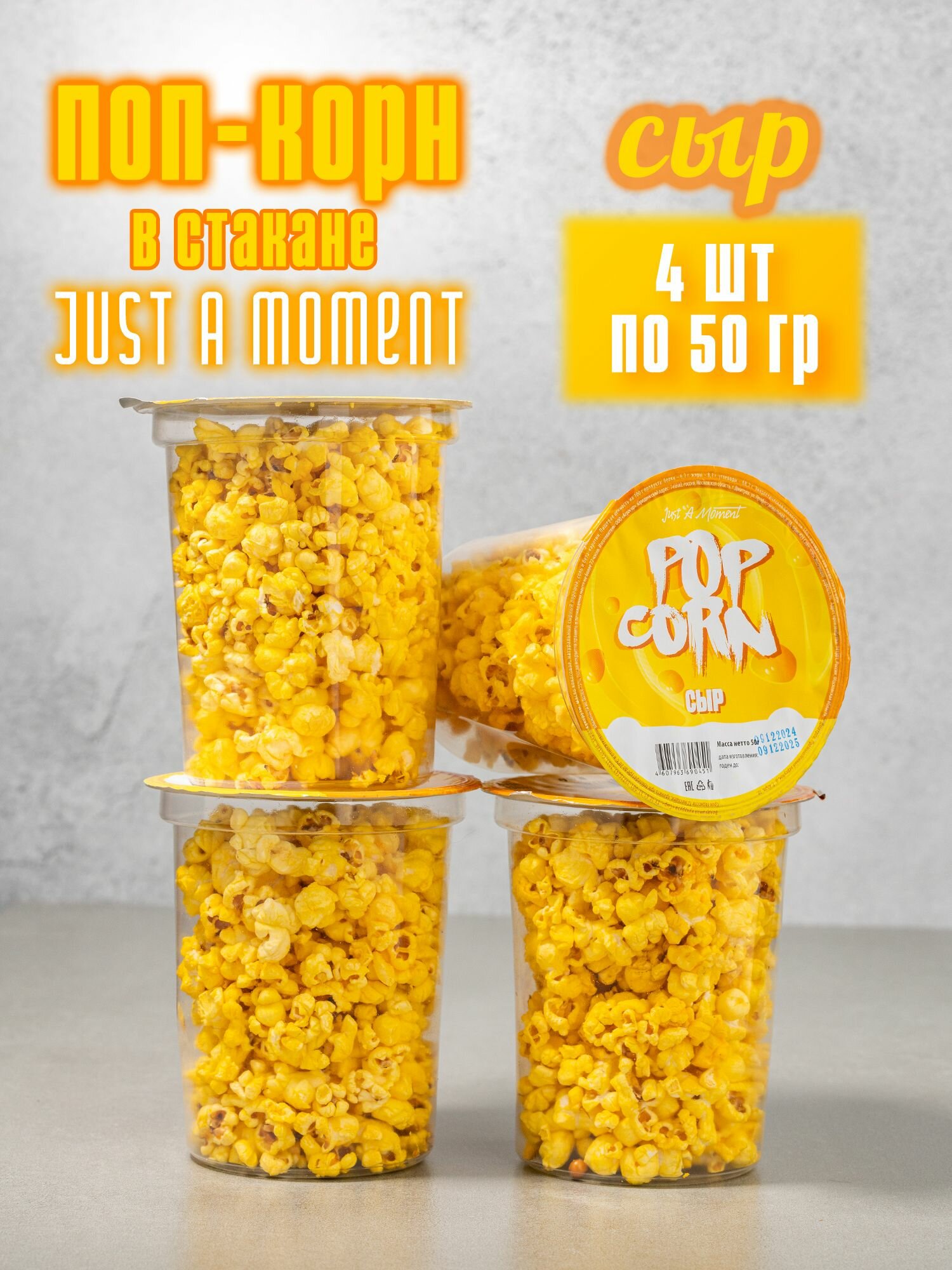 Поп-корн в стакане Just a moment Сыр 50 гр 4 шт