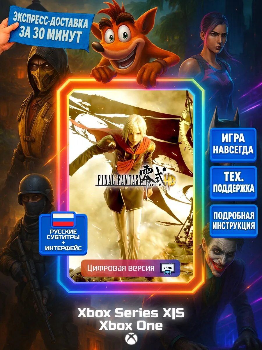 FINAL FANTASY TYPE-0 HD One, Series X|S | SQUARE ENIX, INC. | Русский интерфейс | Цифровая версия