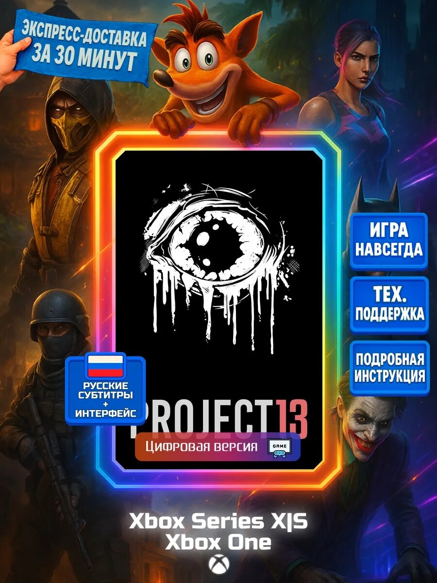 PROJECT 13 One, Series X|S | Экшен и приключения | Русский интерфейс | Цифровая версия