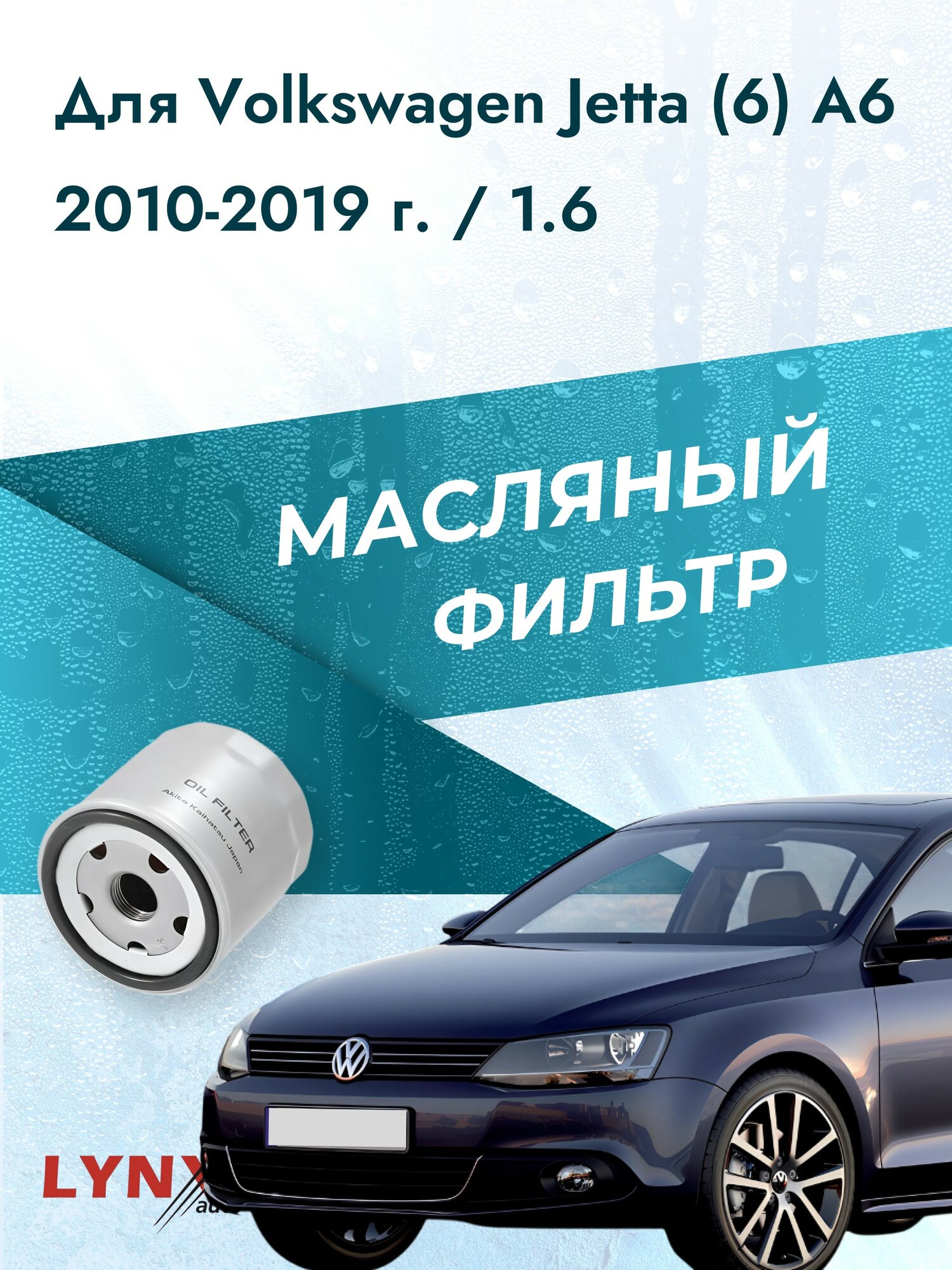 Масляный фильтр для Volkswagen Jetta (6) A6 2010-2019 г. Двигатель 1.6 (CWVA) Фольксваген Джетта LYNXauto