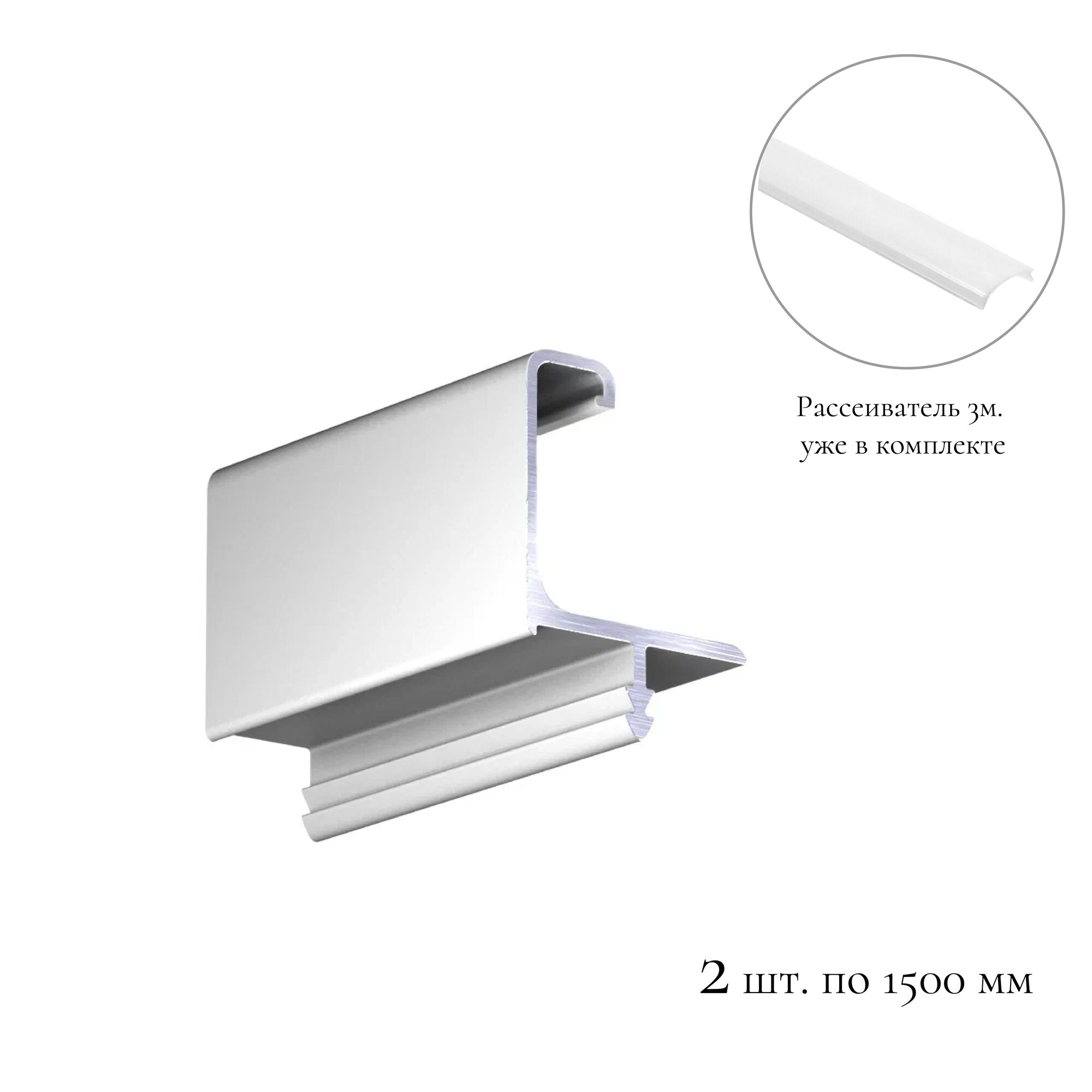 Комплект ручек-профиль гола (2 шт.) Верхний, под подсветку, 1500 мм, серебро. Рассеиватель в комплекте