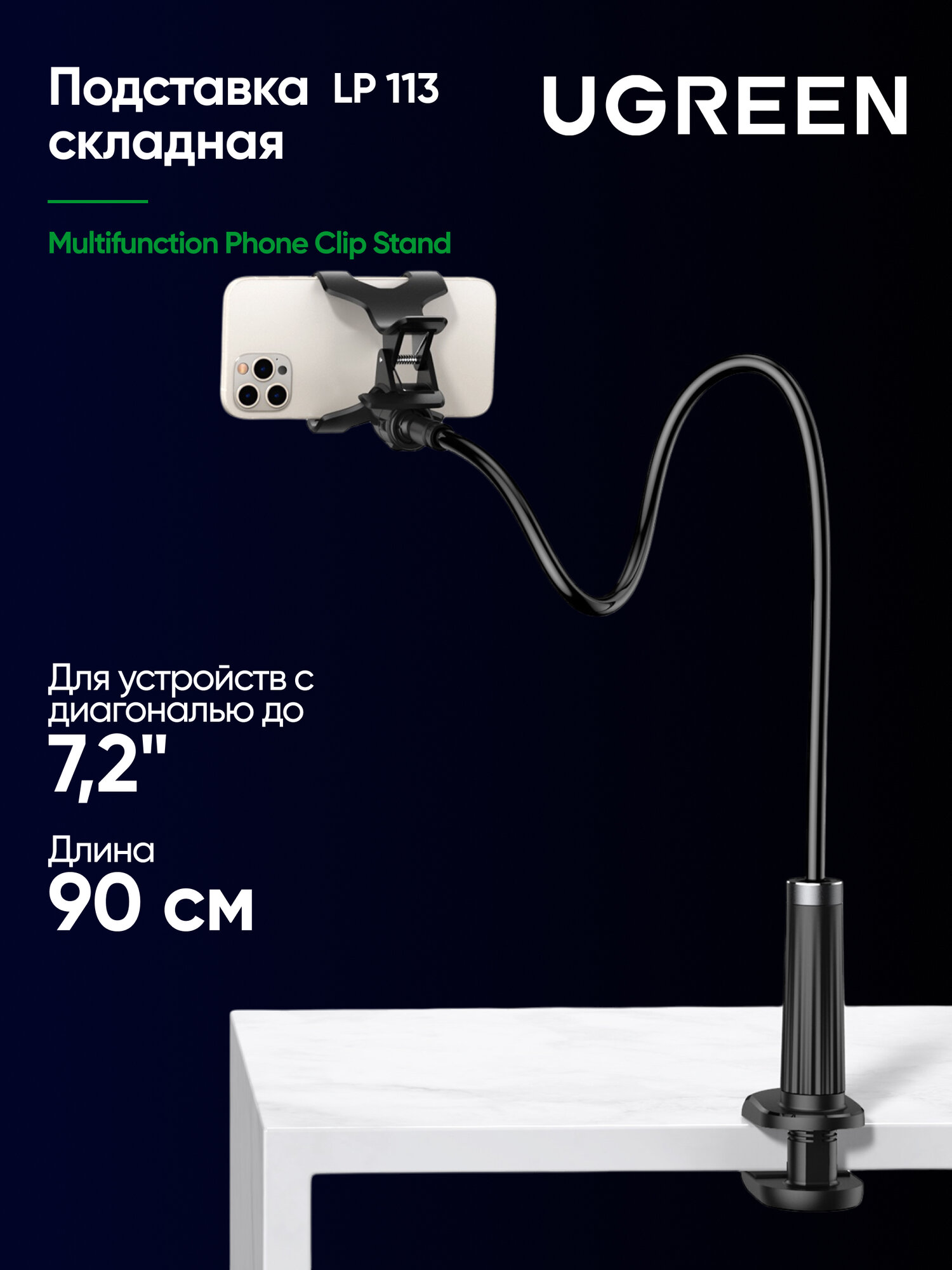 Держатель для телефона UGREEN LP113 (80906) Multifunction Phone Clip Stand многофункциональный. Дина 90 см. Цвет: черный