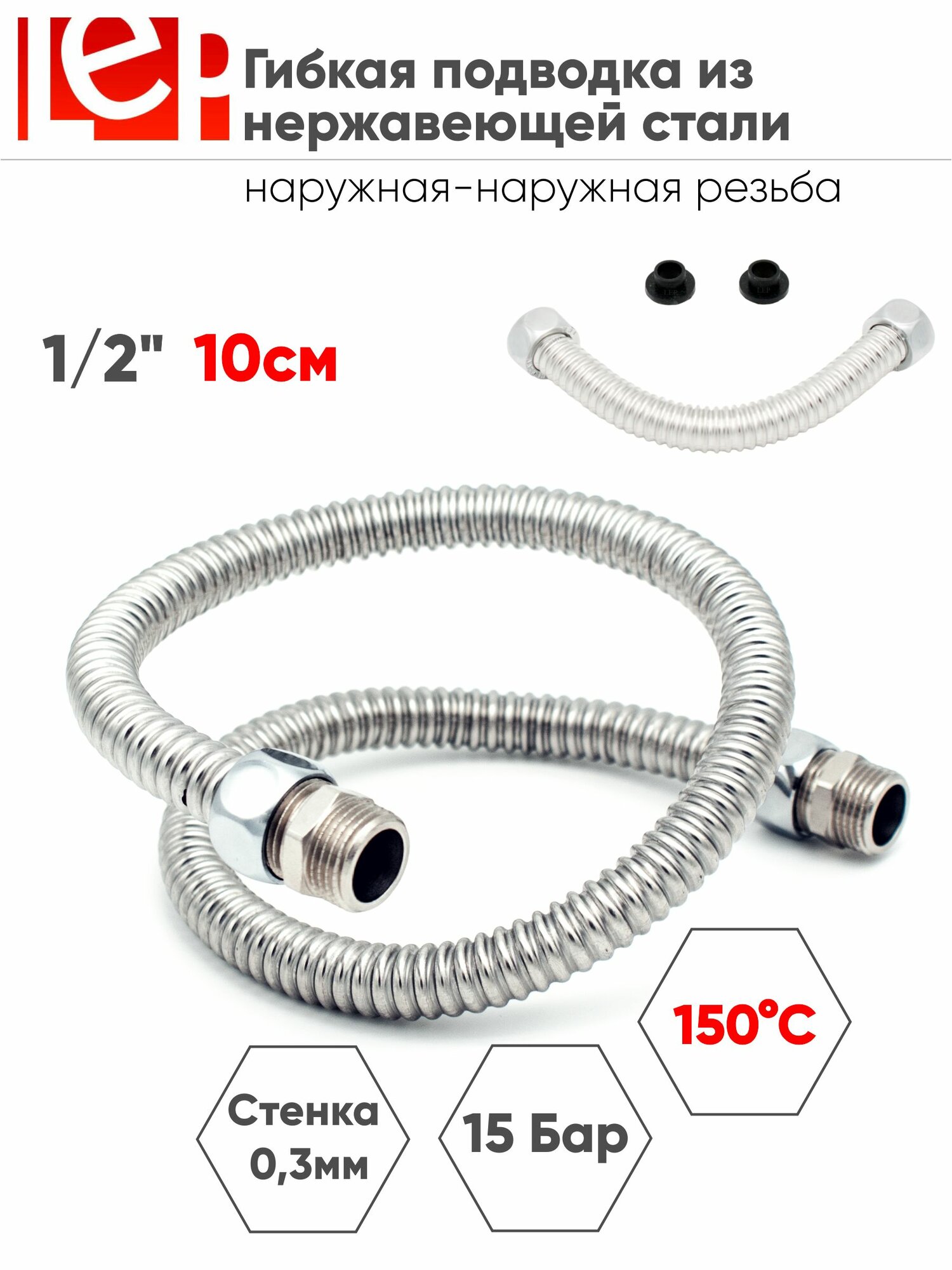 Гибкая подводка для воды LEP 1/2" 10см из нержавеющей стали (штуцер-штуцер)