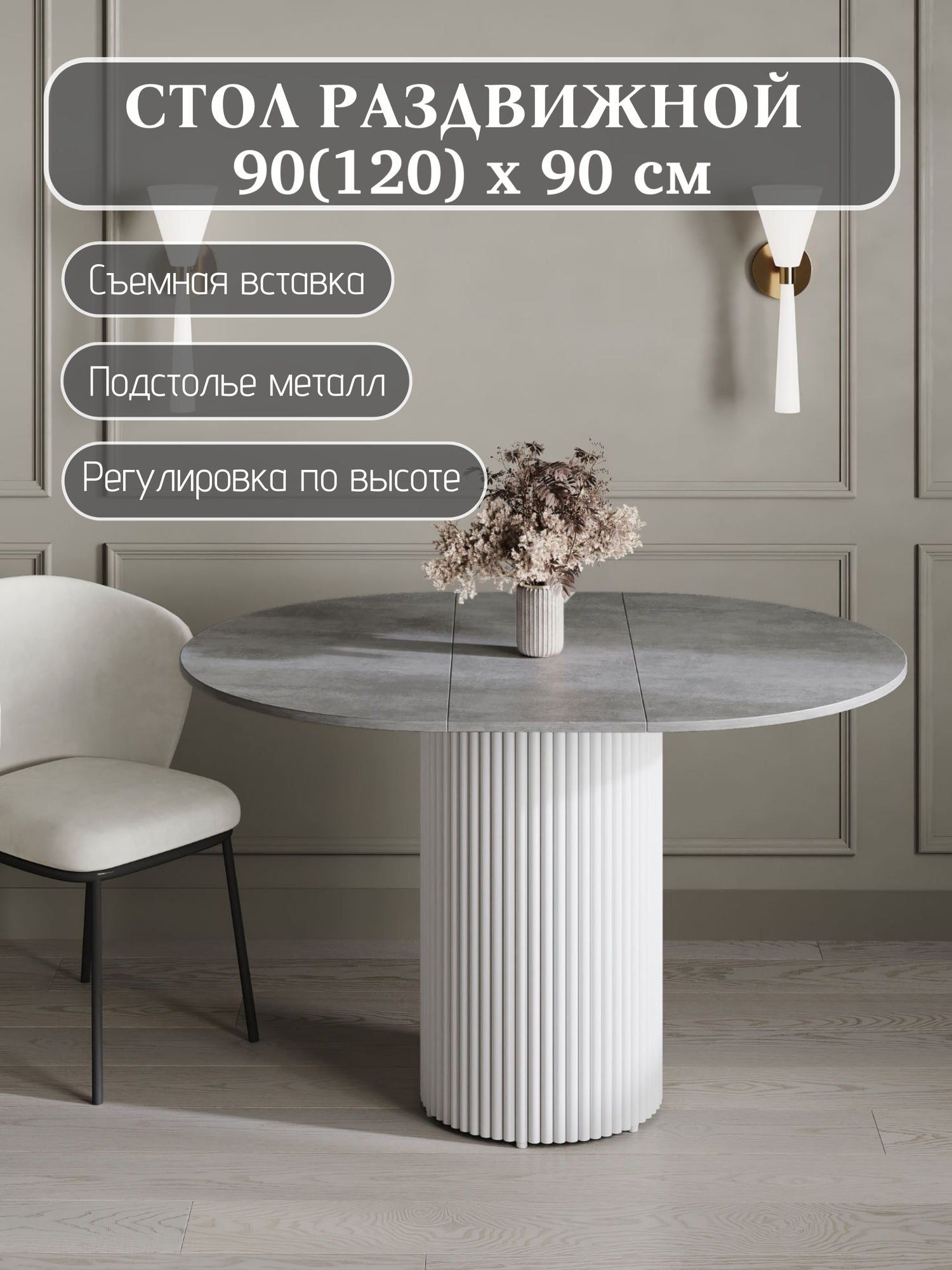 Стол обеденный раздвижной 90(120)см