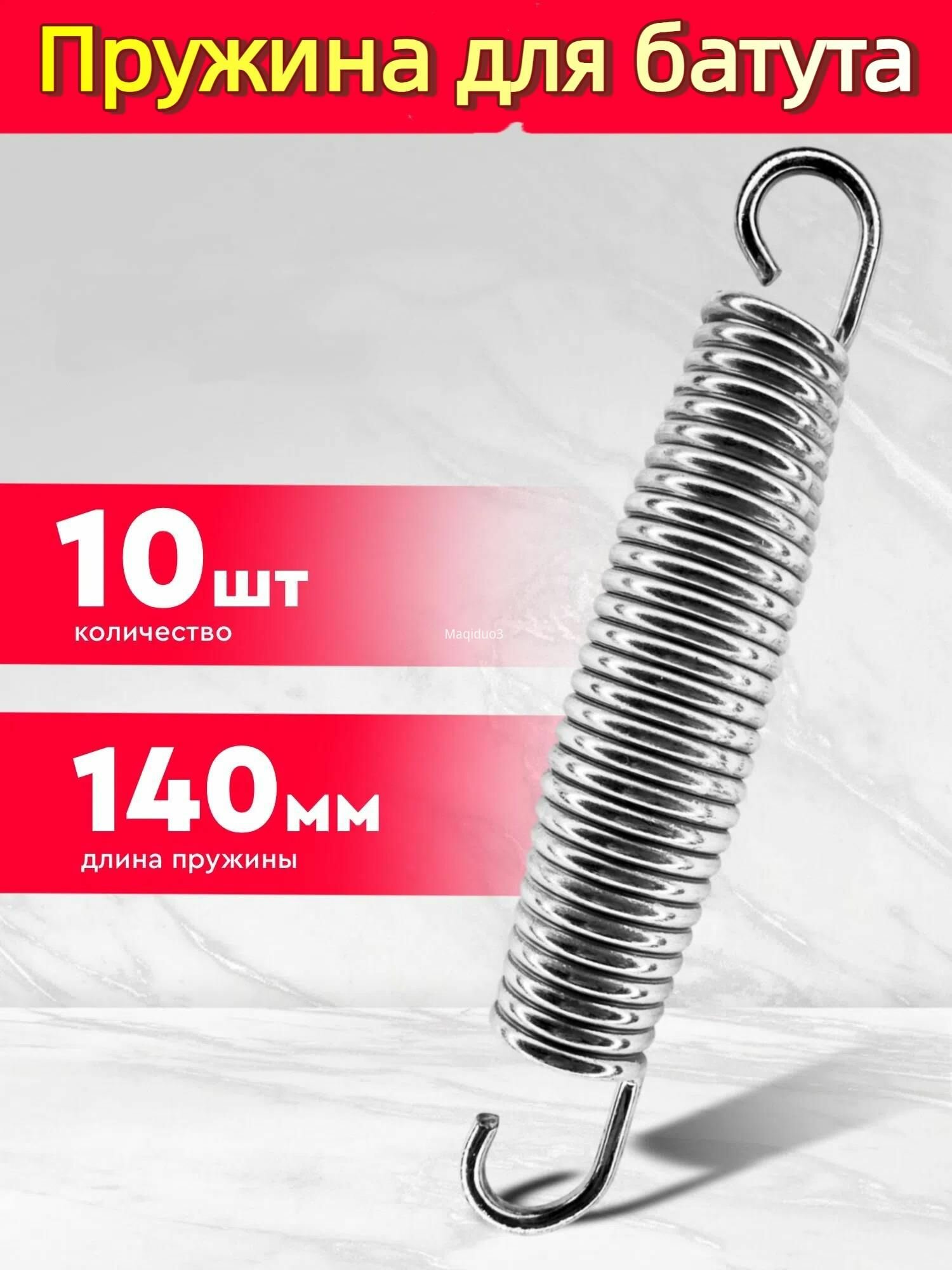 Продажа пружин для батута: 140мм, 10 шт