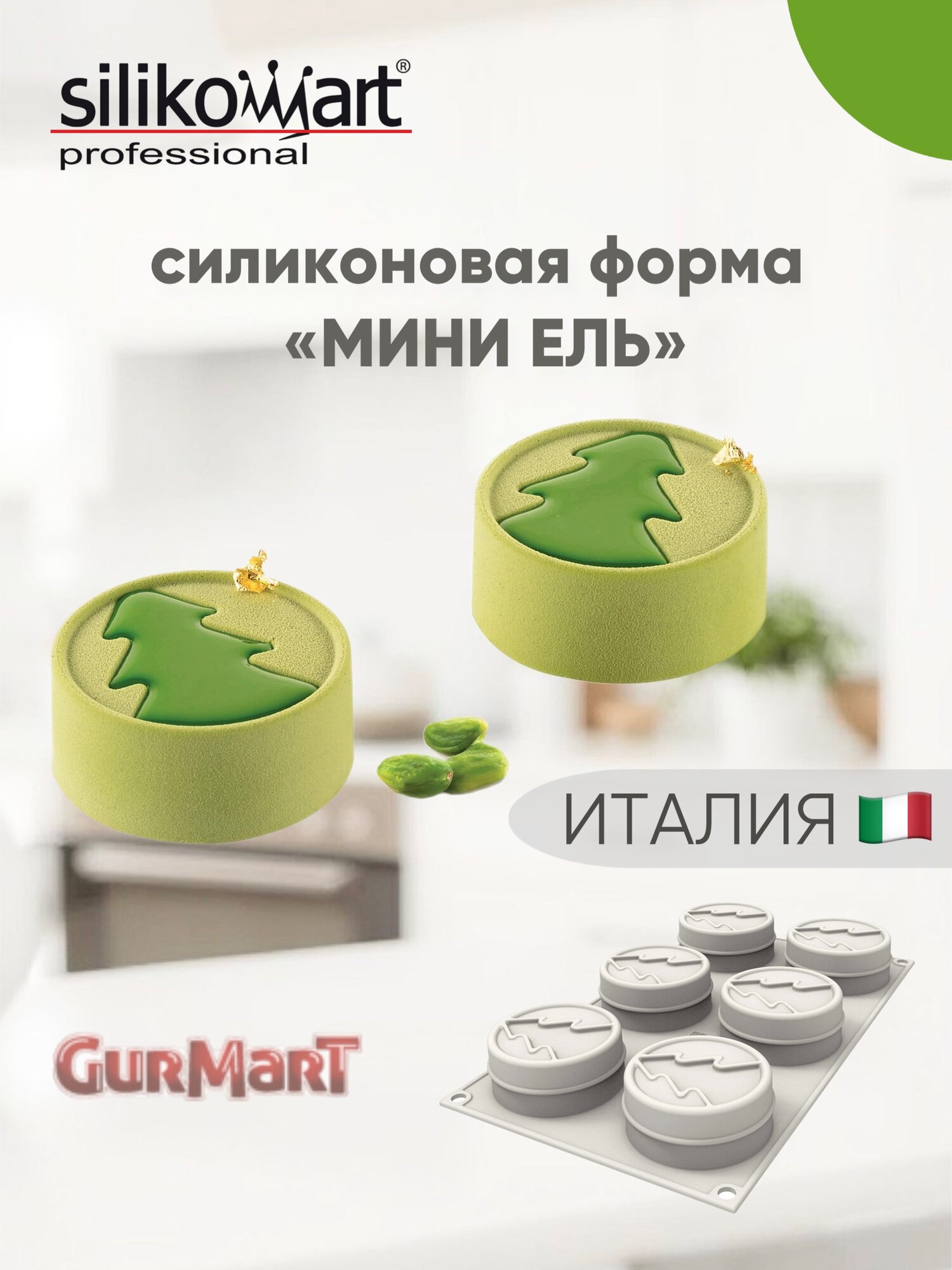 Форма из силикона для муссовых десертов и выпечки мини ЕЛЬ Silikomart MHIVER / форма новогодняя для пирожных