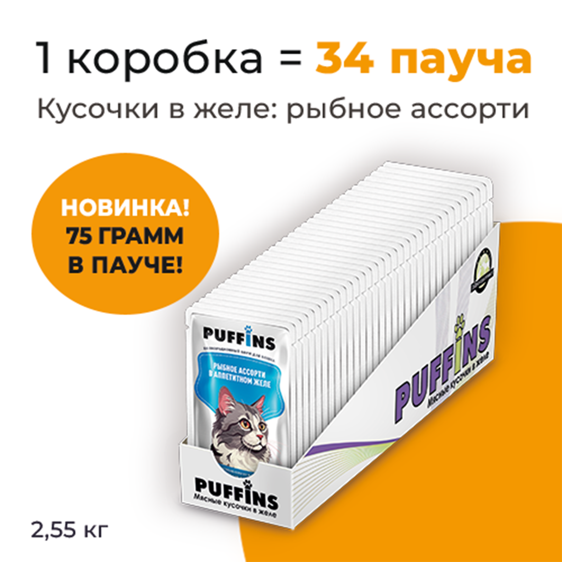 Упаковка 34 пауча для кошек PUFFINS Рыбное ассорти в желе