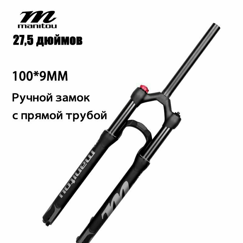 Пневматическая вилка для горного велосипеда Manitou machete (подвеска) 27,5 дюйма, быстросъемная 100x9 мм (ручное управление)