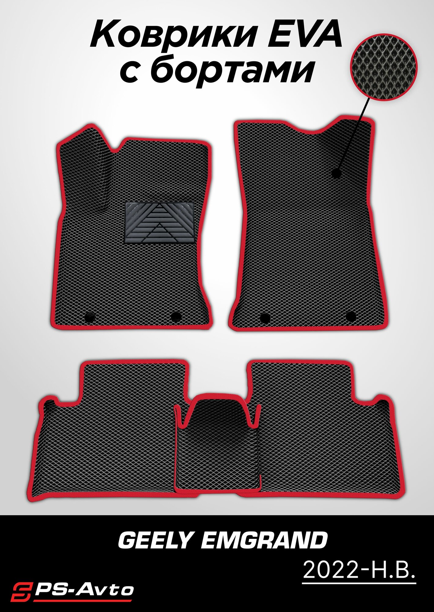 Коврики EVA 3D с бортами и подпятником Geely Emgrand (2022-н. в.) / ковры ЕВА 3д с бортиками Джили Эмгранд (2022-н. в. )