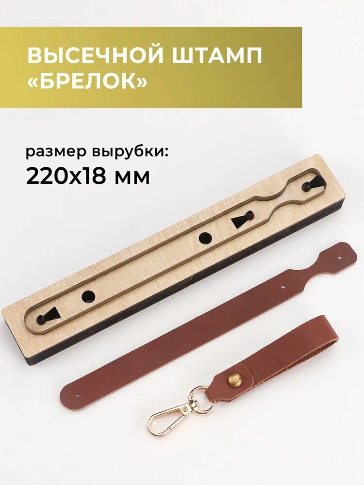 Высечной штамп (штанцформа) для вырубки кожи, пробойник для кожи, брелок/подвес №1