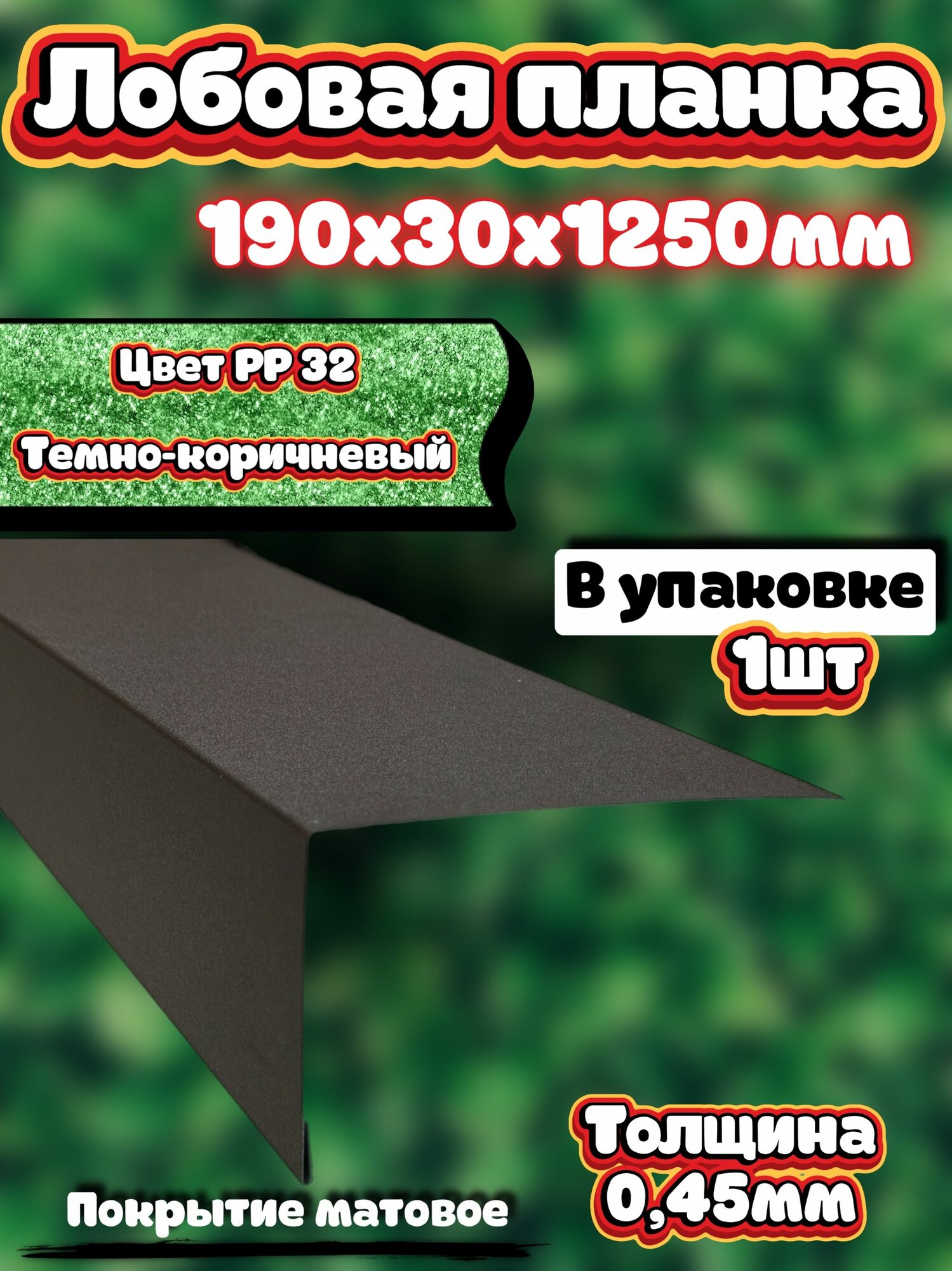 Лобовая планка ПАстрой, Ral RR32, 190x30x1250 мм, темно-коричневая, матовая, 1 шт