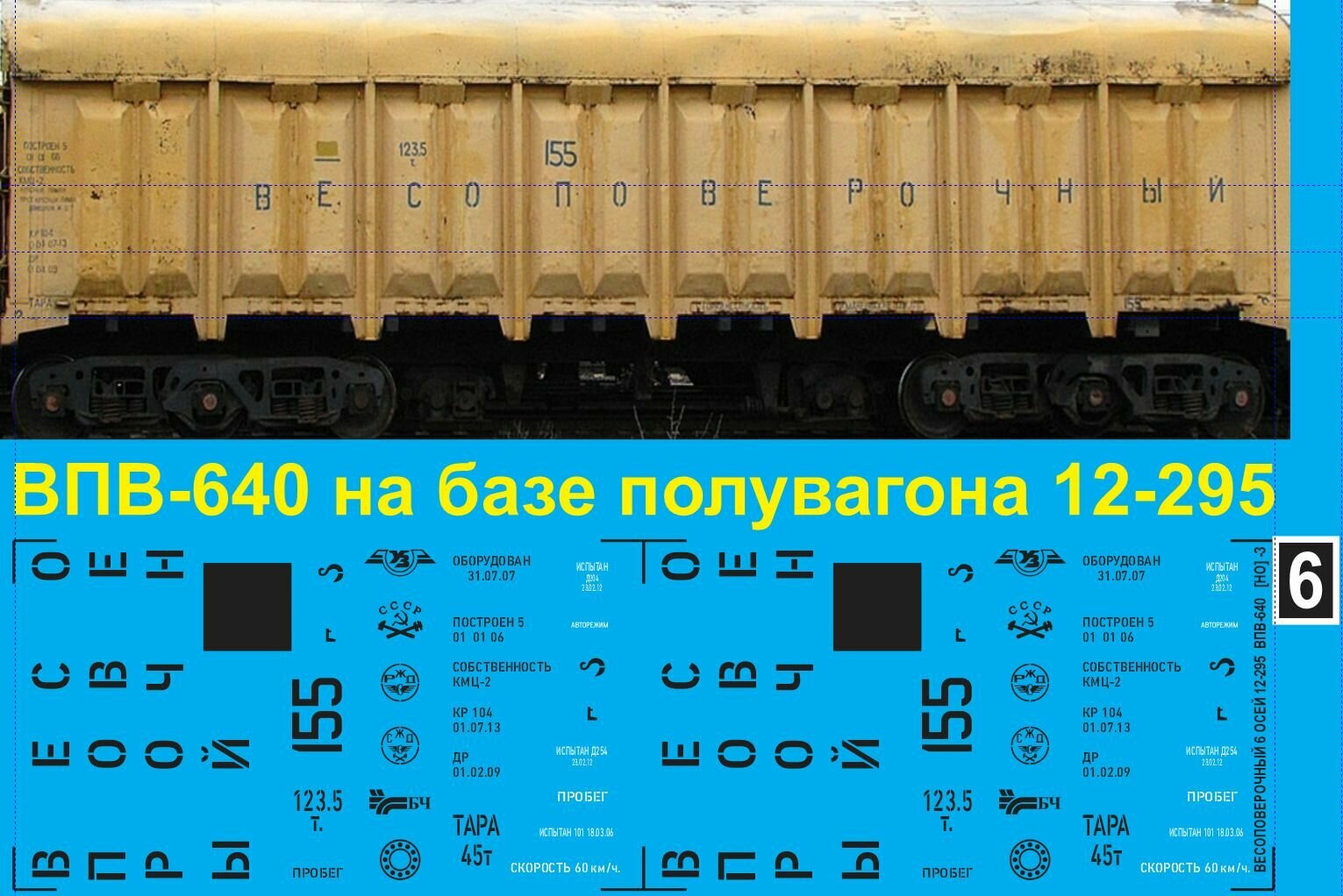 2Д-Весоповерочный вагон ВПВ-640 на базе полувагона 12-295, 6 осей, масштаб H0, эпоха IV-V, светлый кузов, сжд, ржд, УЗ БЧ, СССР. Блок№6