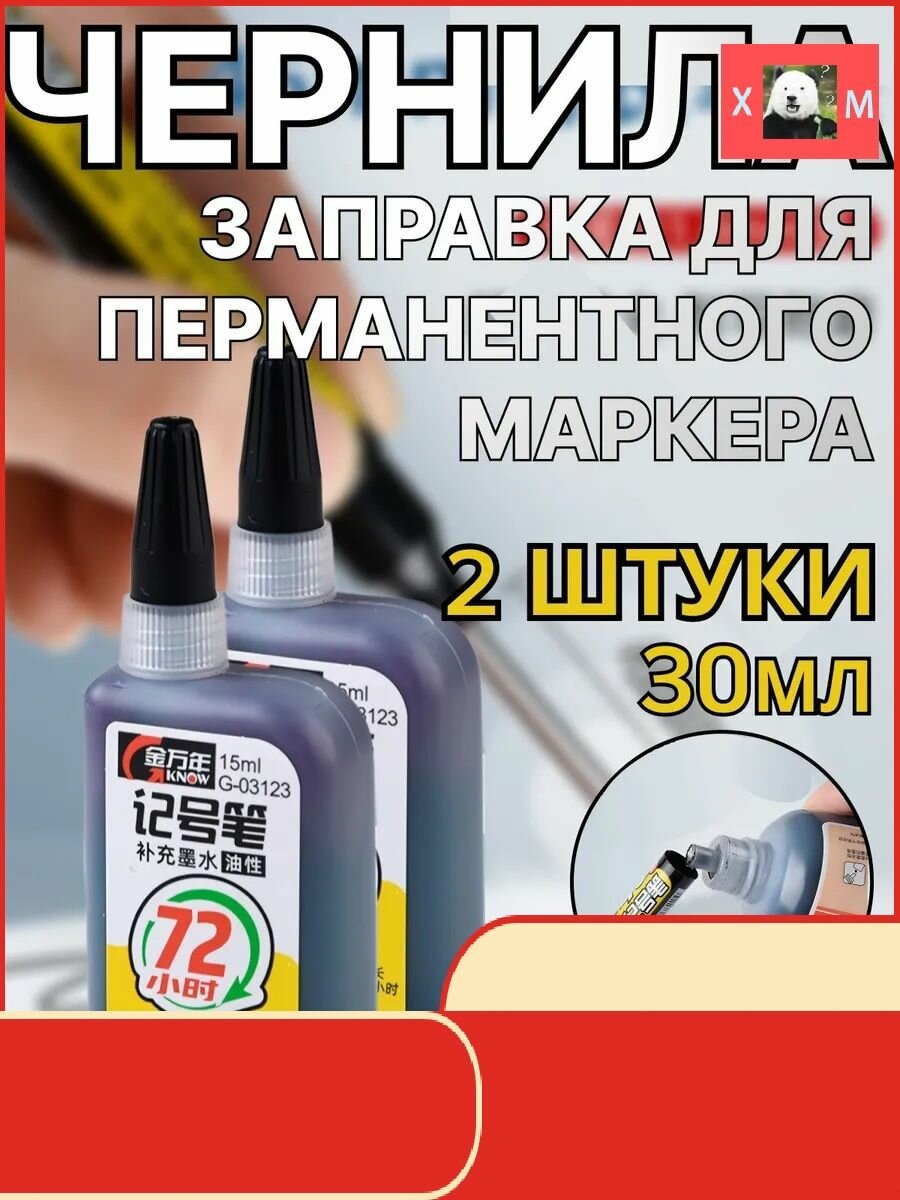 Заправка для маркеров