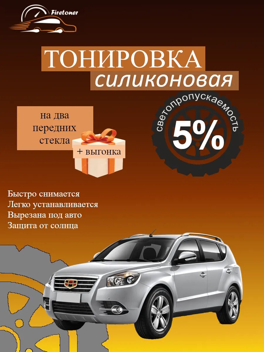 Съемная тонировка силиконовая для Geely Emgrand X7 1, светопропускаемость 5%