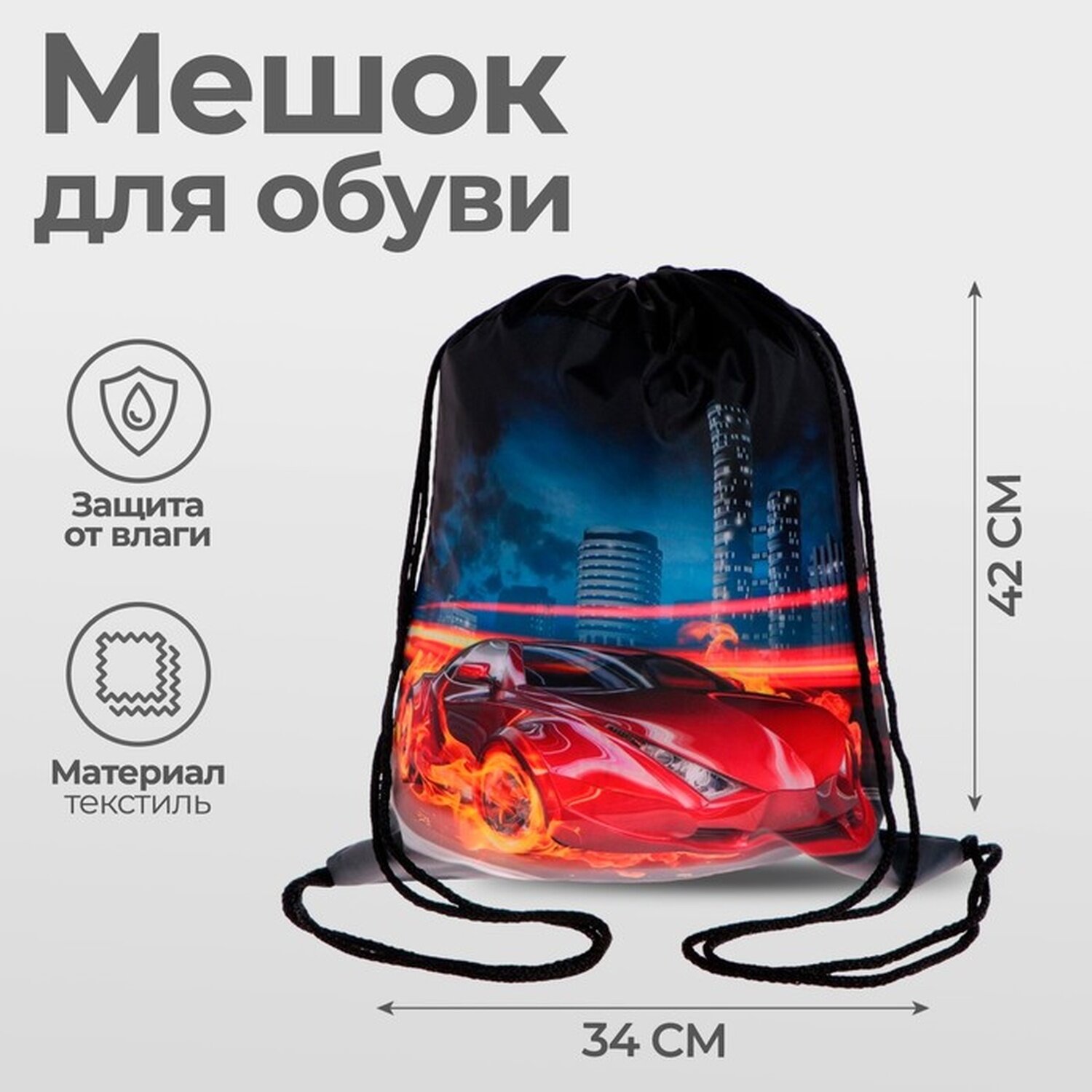 Мешок для обуви Calligrata "Авто в огне" (мягкий полиэстер, плотность 210D) 42 х 34 см