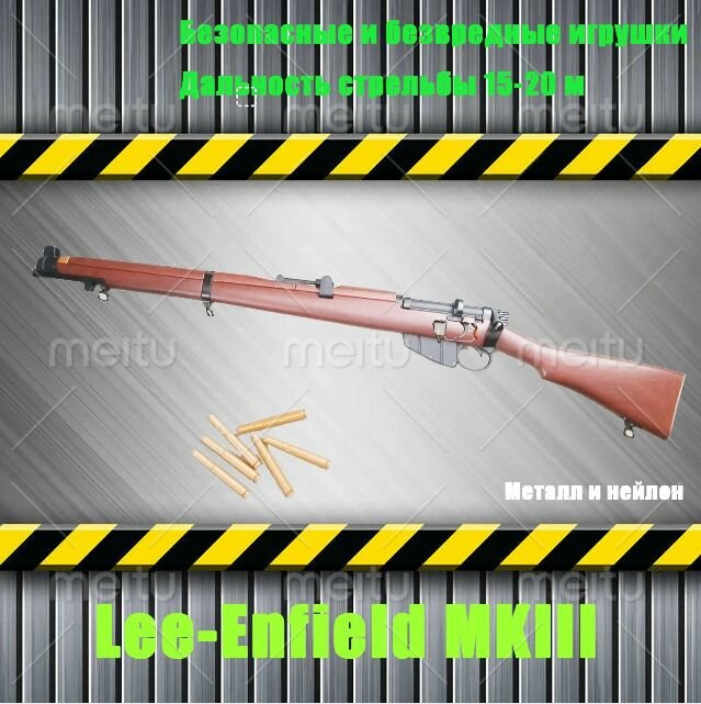 Игрушечное оружие винтовка Ли-Энфилд 10+