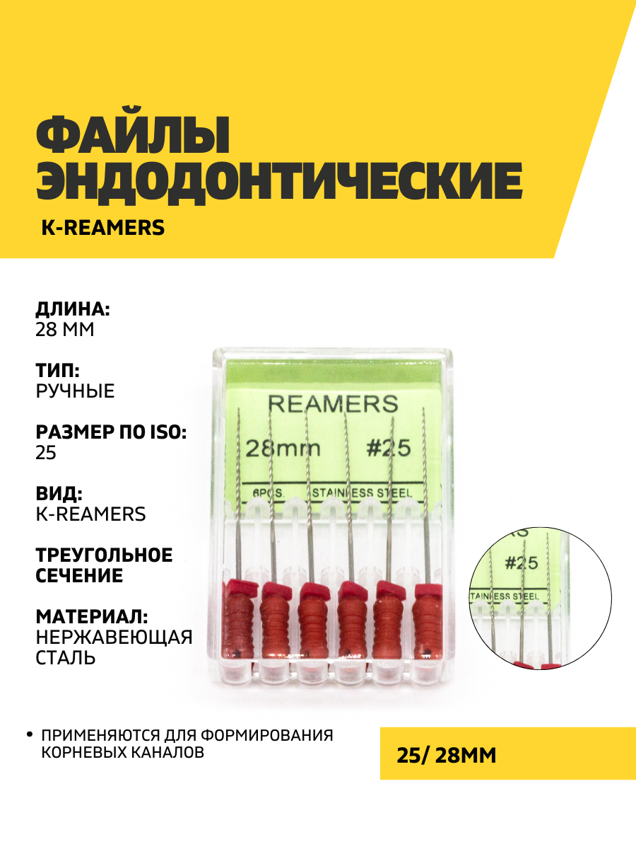 Файлы эндодонтические DEGER K-reamers, 25, 28 мм