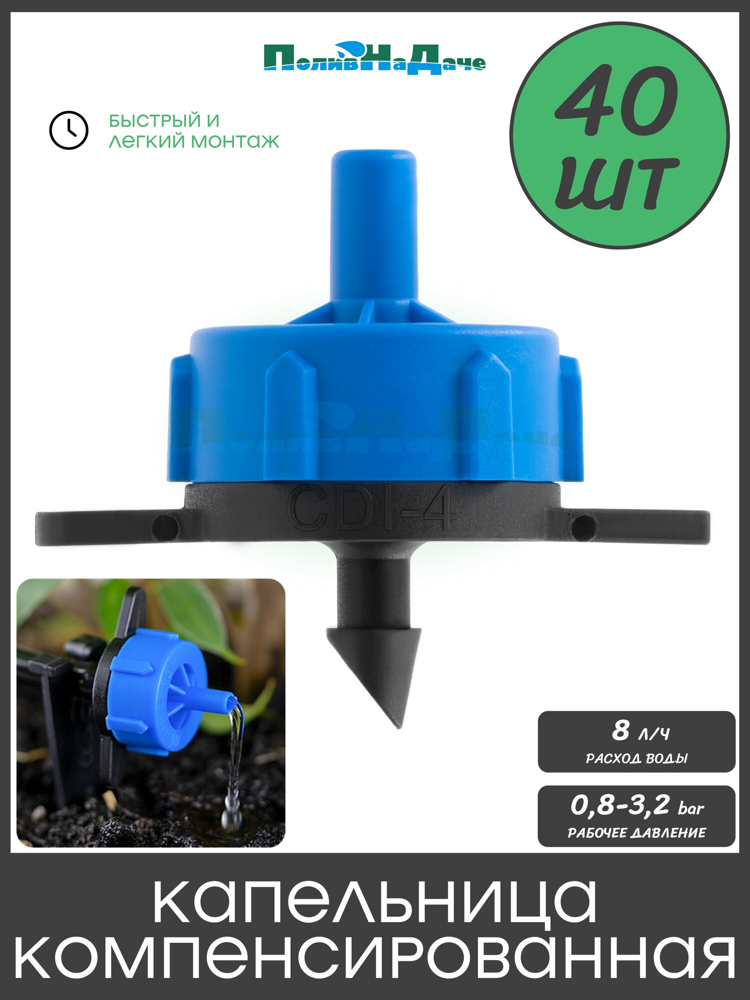 Капельница компенсированная разборная, 1/4", Синяя, 8л/ч - 0,8-3,2 bar - 40шт (PCT0108. P)