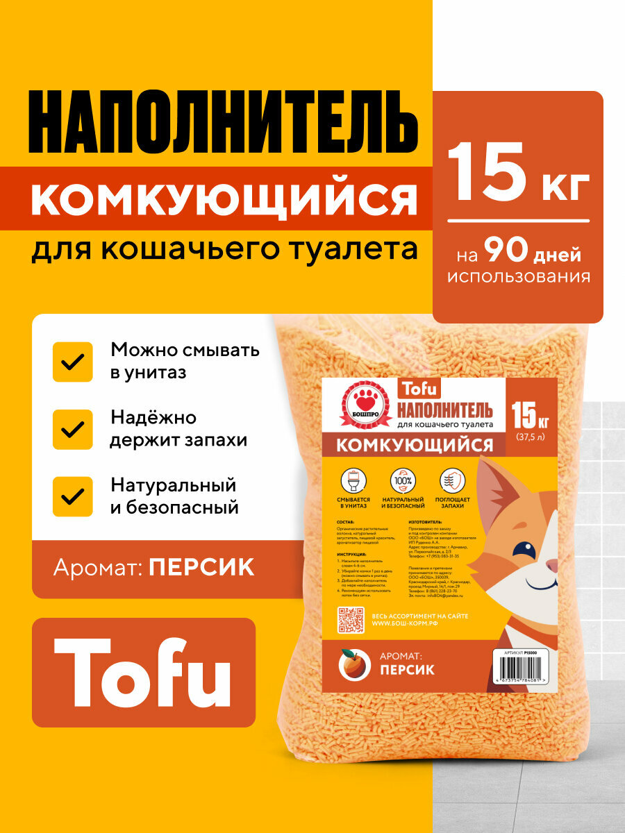 Наполнитель для кошачьего лотка бошпро Тофу, комкующийся, аромат Персик, 15 кг