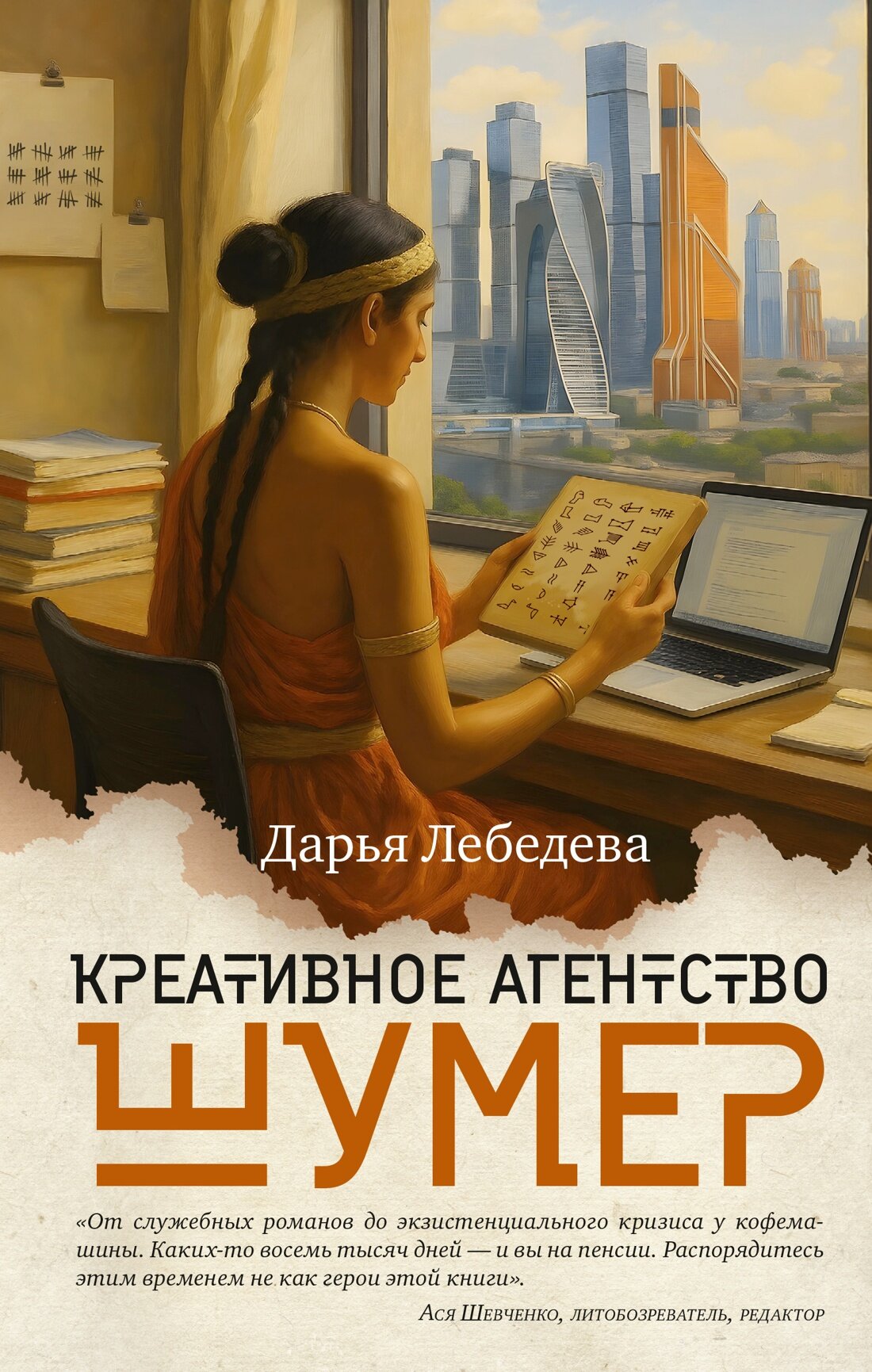 Имена. Российская проза. Креативное агентство «Шумер». Лебедева Дарья