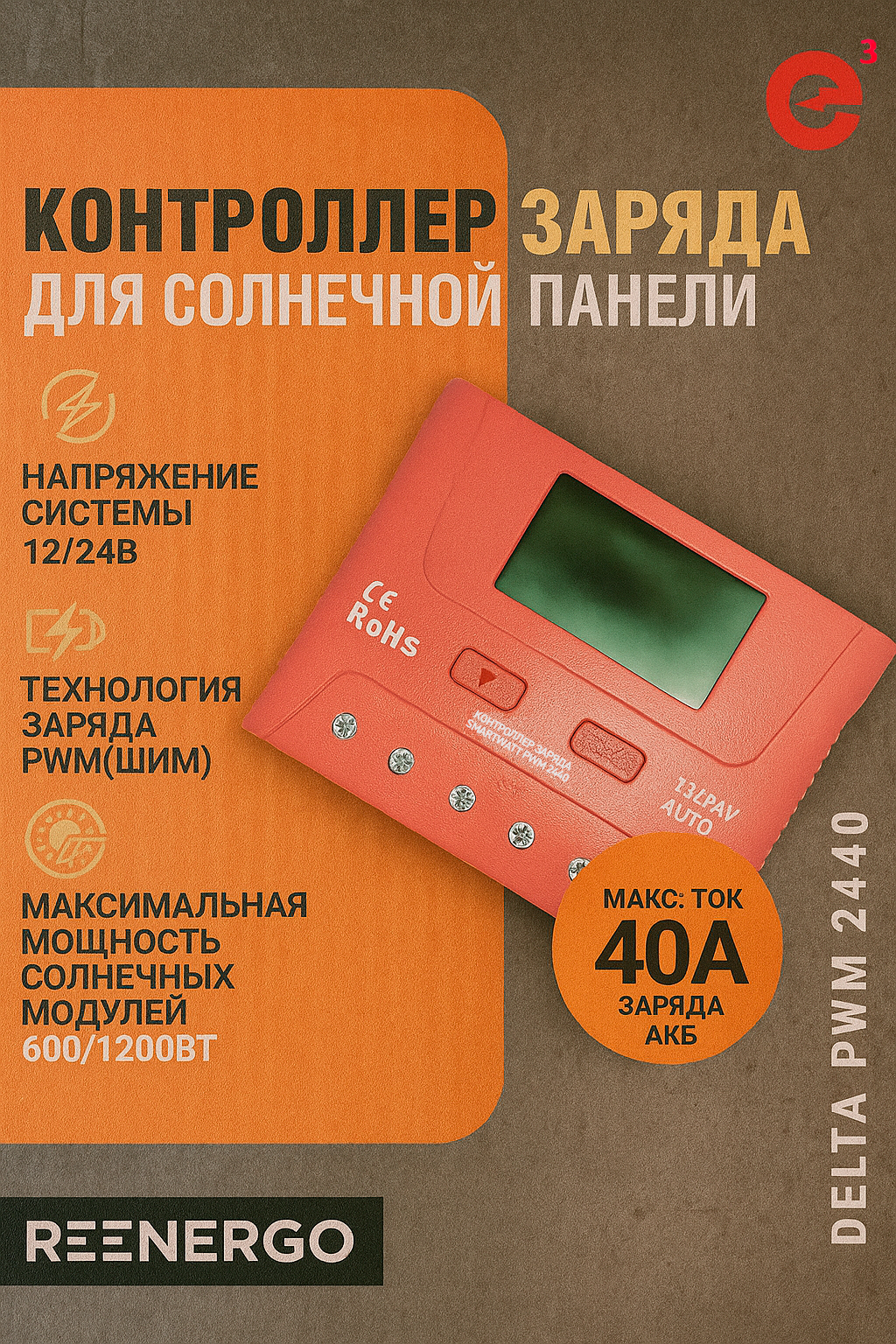 Контроллер заряда для солнечных панелей SmartWatt (DELTA) PWM 2440 40А
