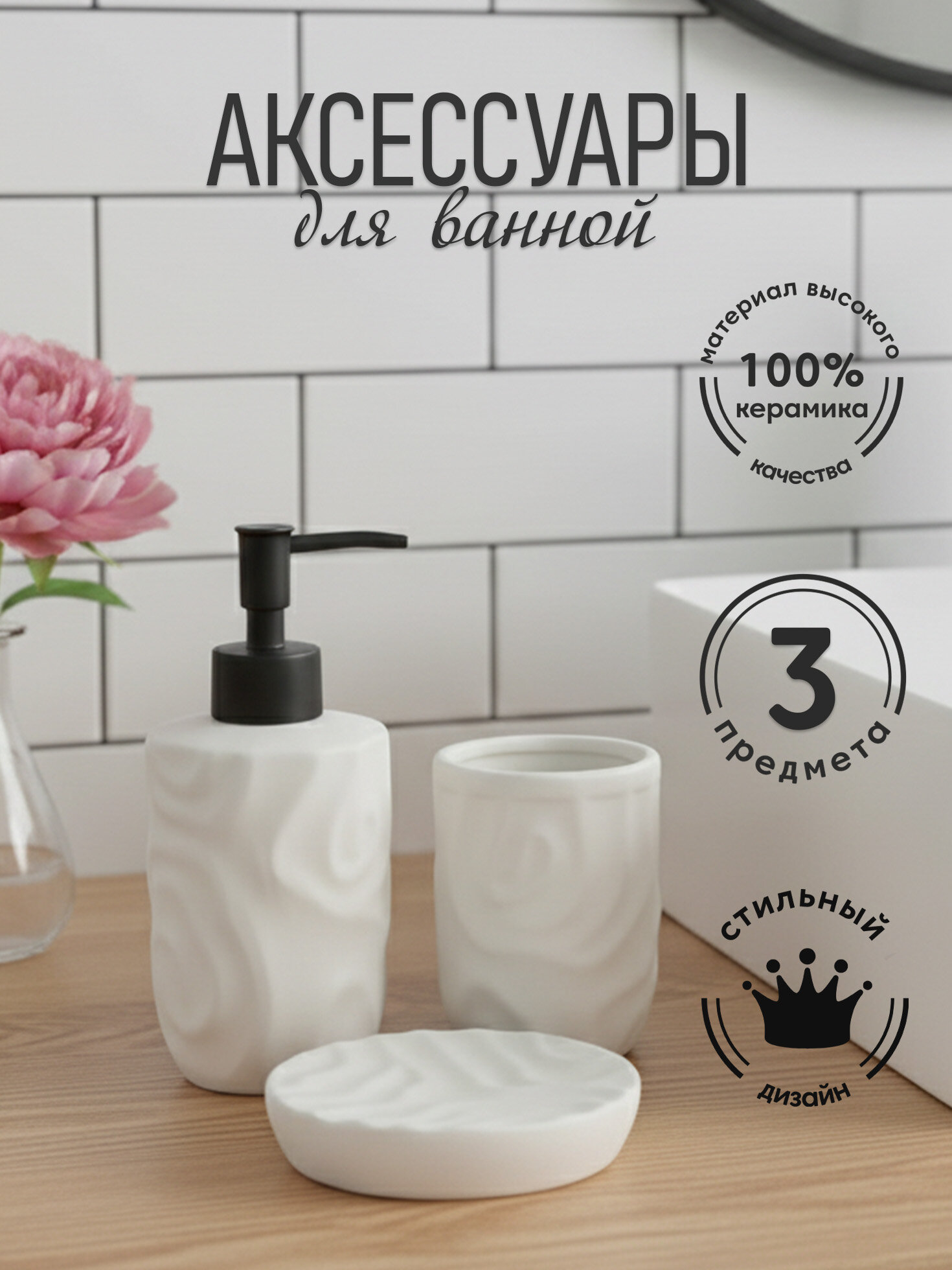 Набор аксессуаров для ванной комнаты ND Play / "Graz" 3 предмета (диспенсер, стакан, мыльница), керамика
