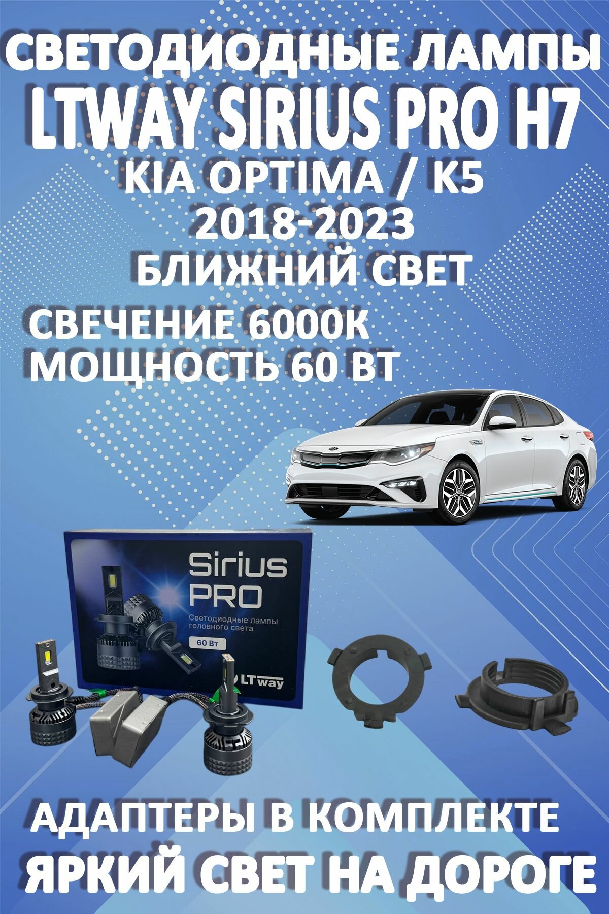Светодиодные лампы LTWay Sirius PRO H7 для Kia Optima / K5 2018-2023 (ближний свет)