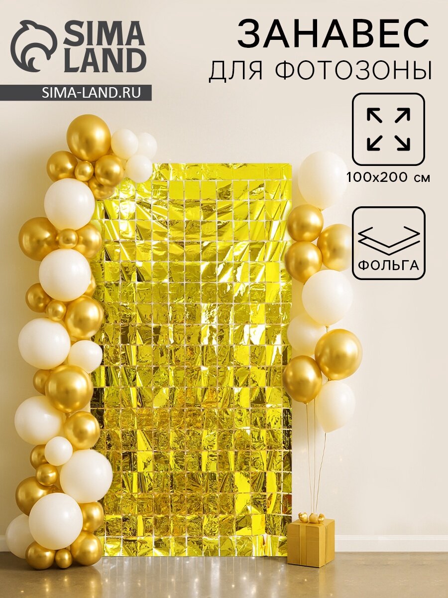 Фотозона - занавес 100×200 см, золотой