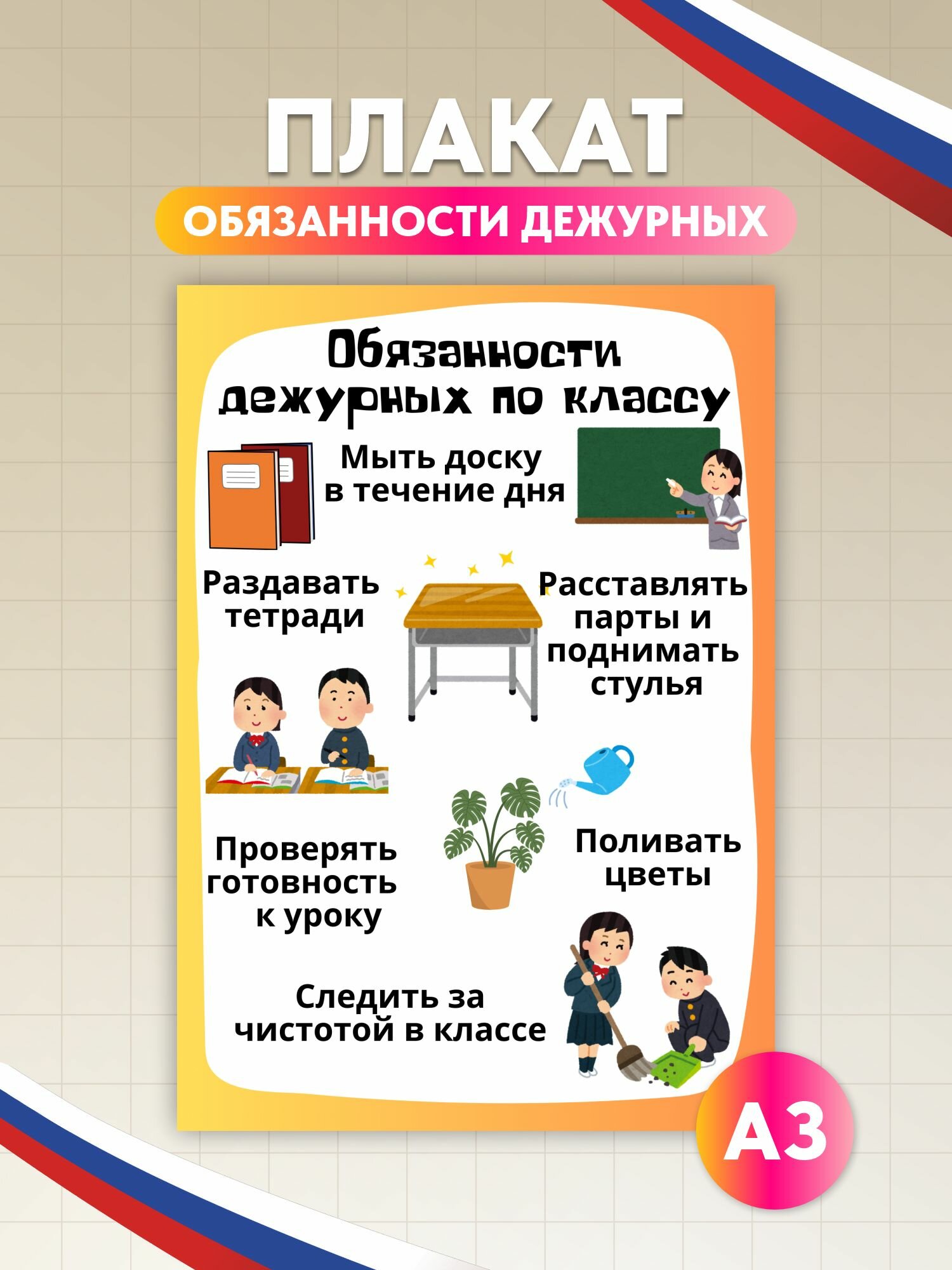 Дежурные класса плакат