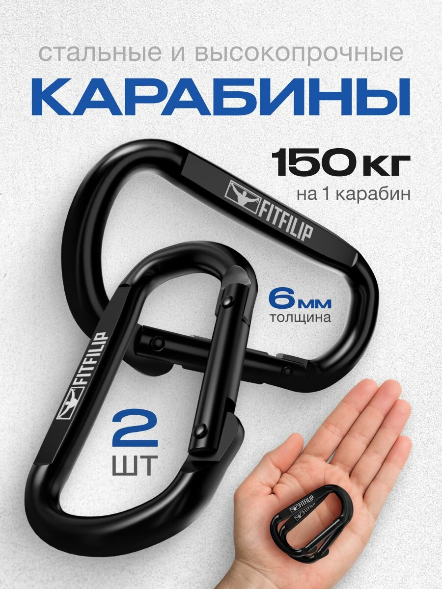 Карабины универсальные металлические FITFILIP, 2 шт, толщина 6мм