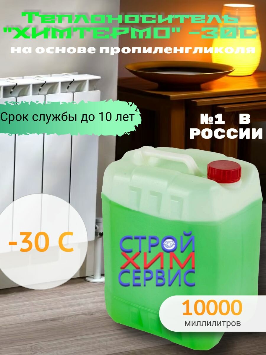 Теплоноситель для отопления "химтермо" пропиленгликоль (водный раствор)10л/10кг канистра, котловая вода -30С