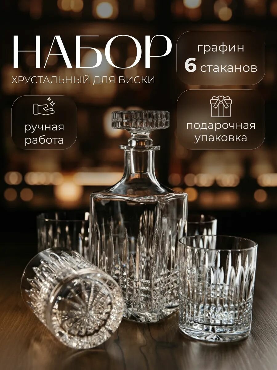 Хрустальный подарочный набор графин и стаканы