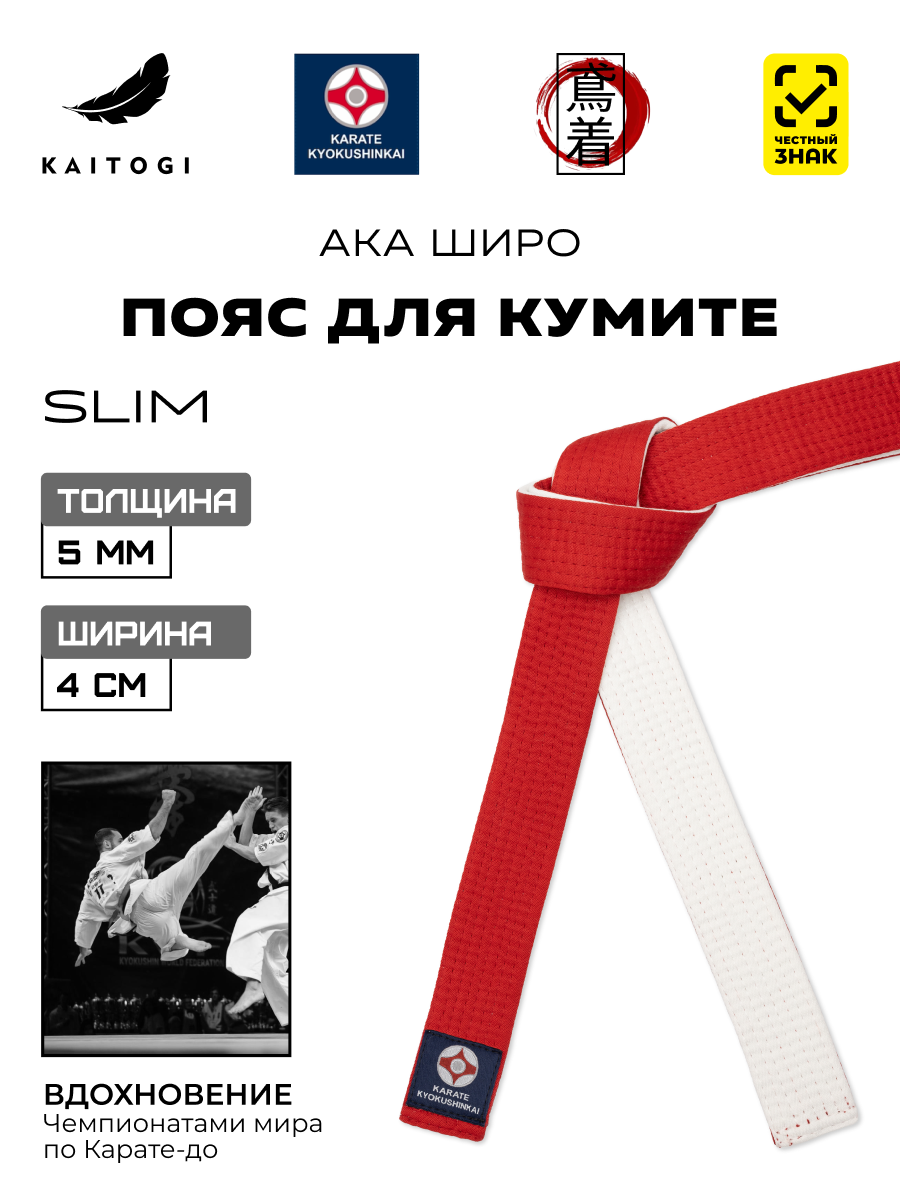 Пояс для кимоно для соревнований красно-белый IKO