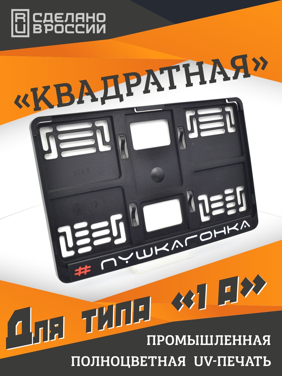 Пушкагонка. Рамка для квадратных госномеров 290x170. Для американских и японских автомобилей.