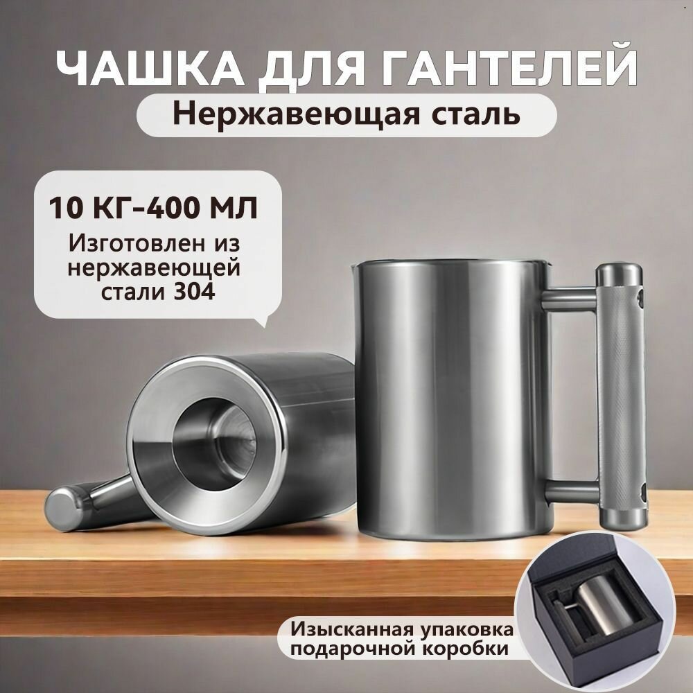 Чашка для гантелей из нержавеющей стали 10 кг, 400 мл, для мускулистых Мужчины