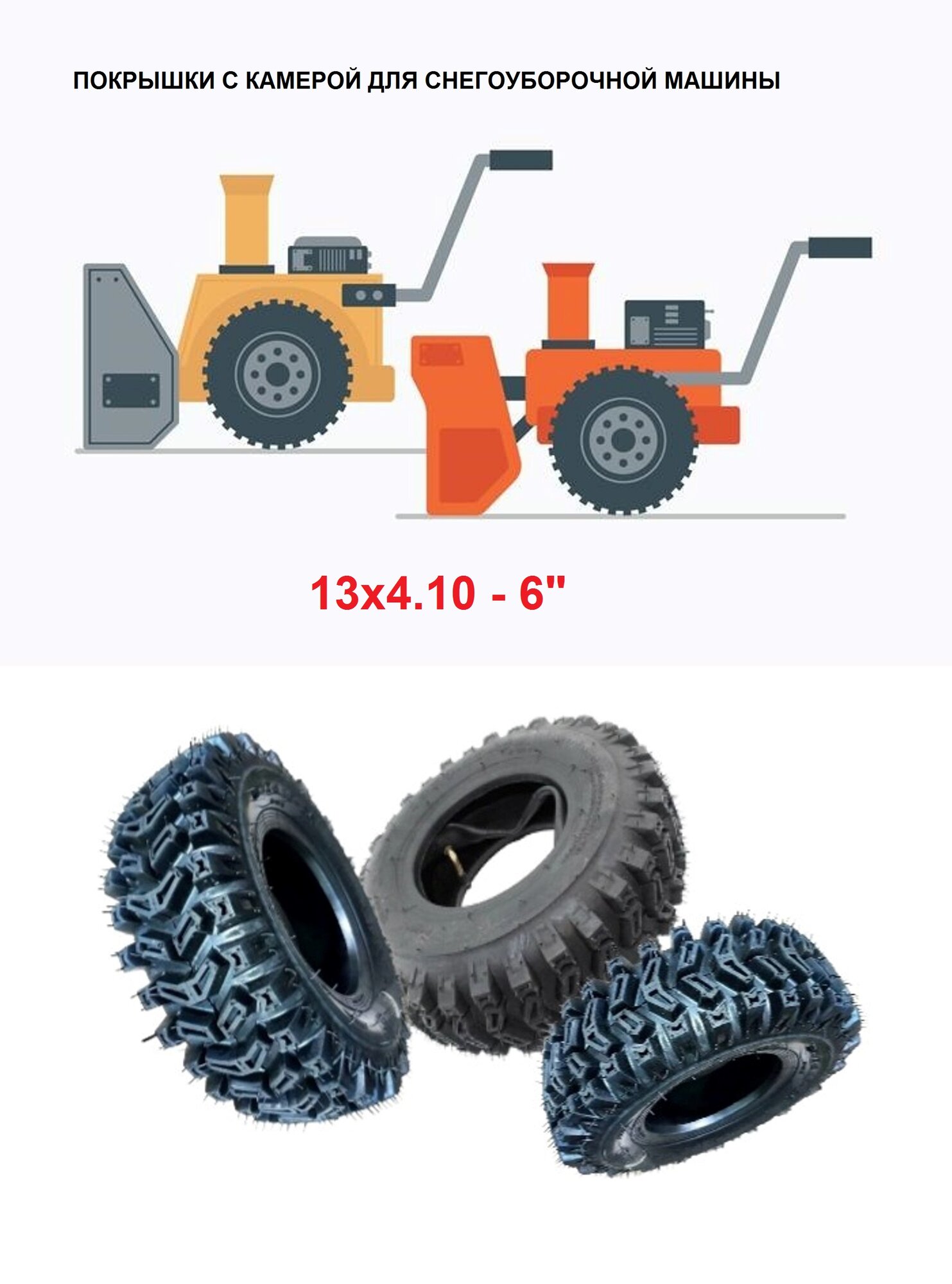 Покрышка 13x4.10-6, с камерой, для снегоуборщика, резина, черная.