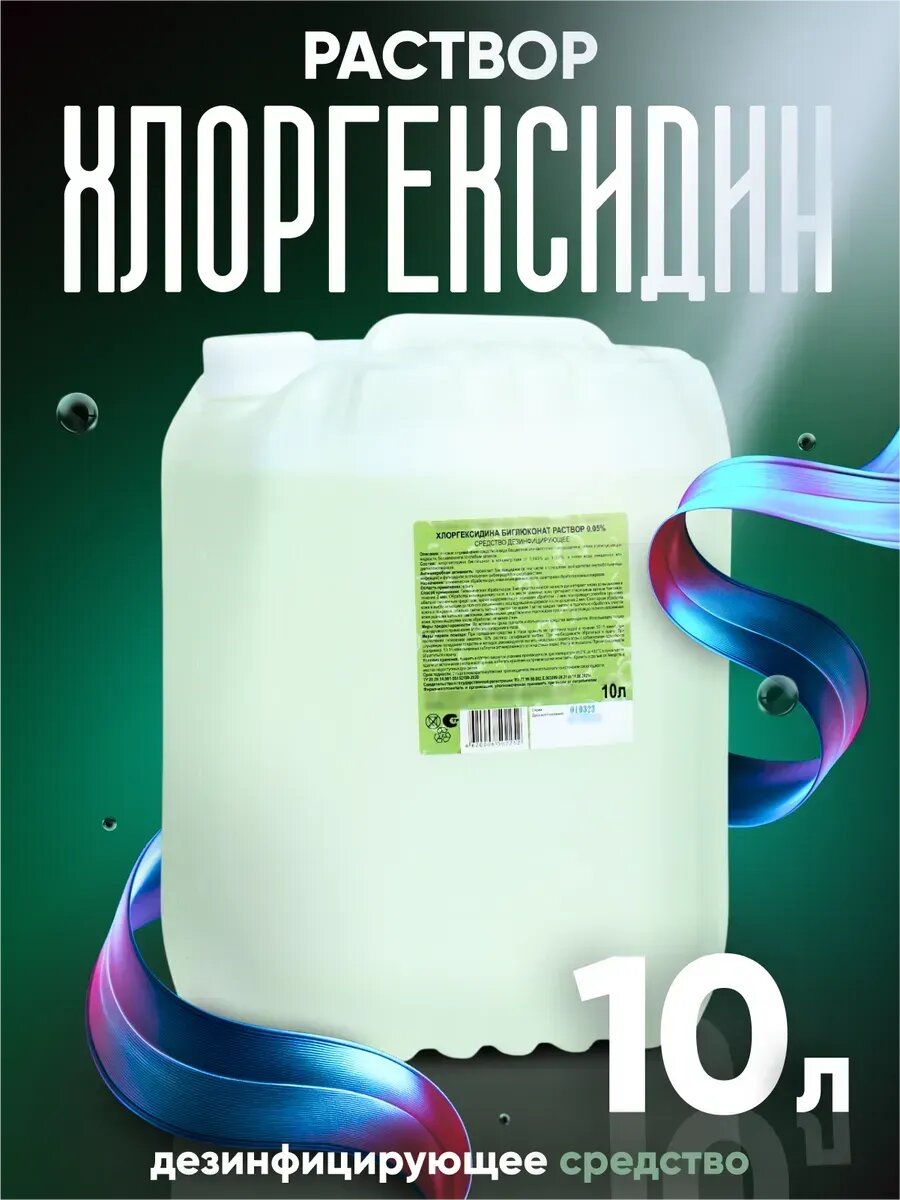 Хлоргексидин 0,05% 10 литров