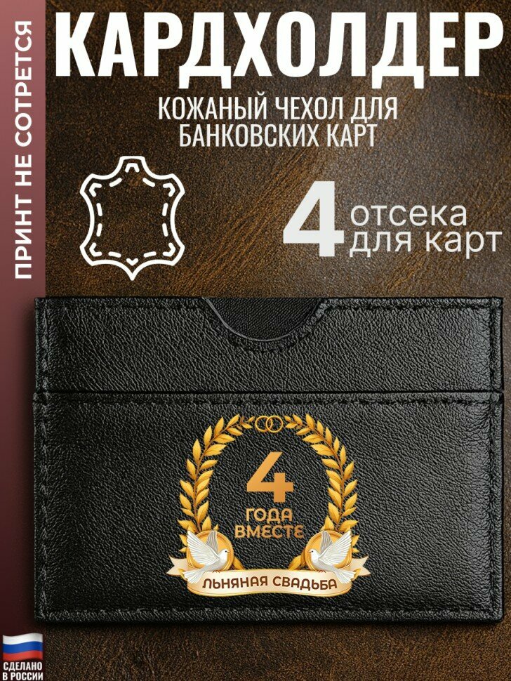 Кардхолдер "4 года вместе. Льняная свадьба"