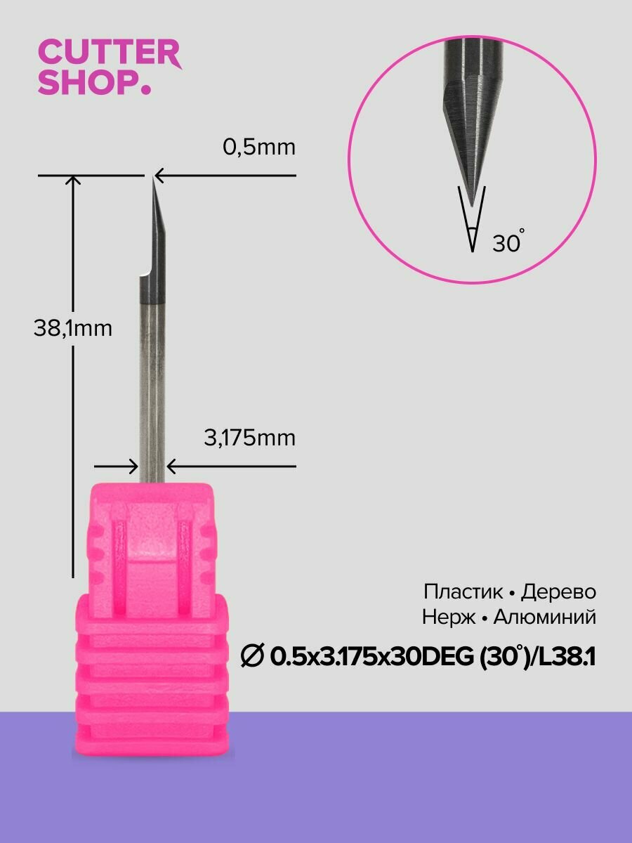 Гравер конический по пластику, дереву, алюминию, нержавейке GR-D0.5х3.175х30DEG/L38.1 для ручного фрезера, станков ЧПУ