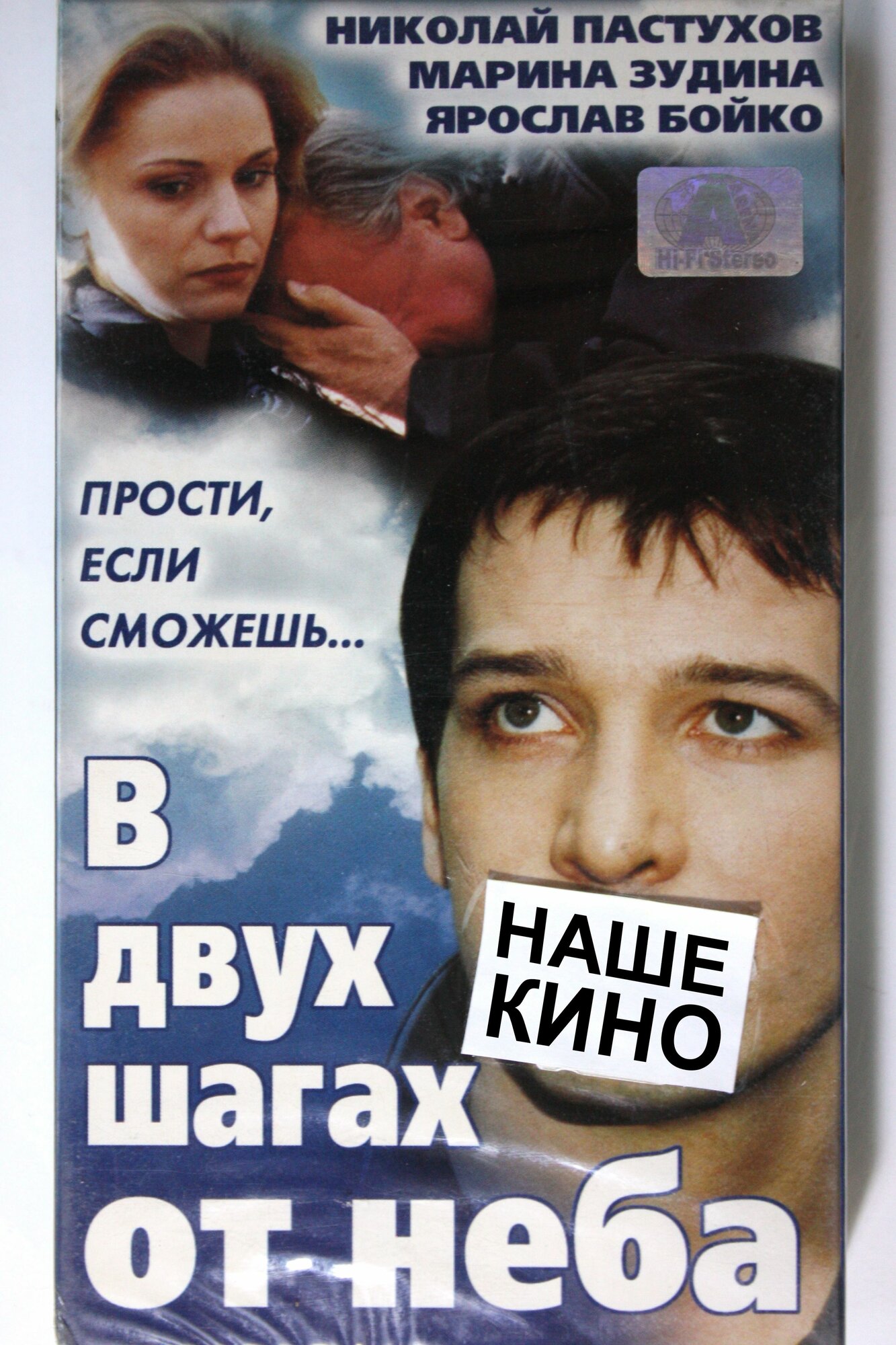 Видеокассета "В двух шагах от неба"